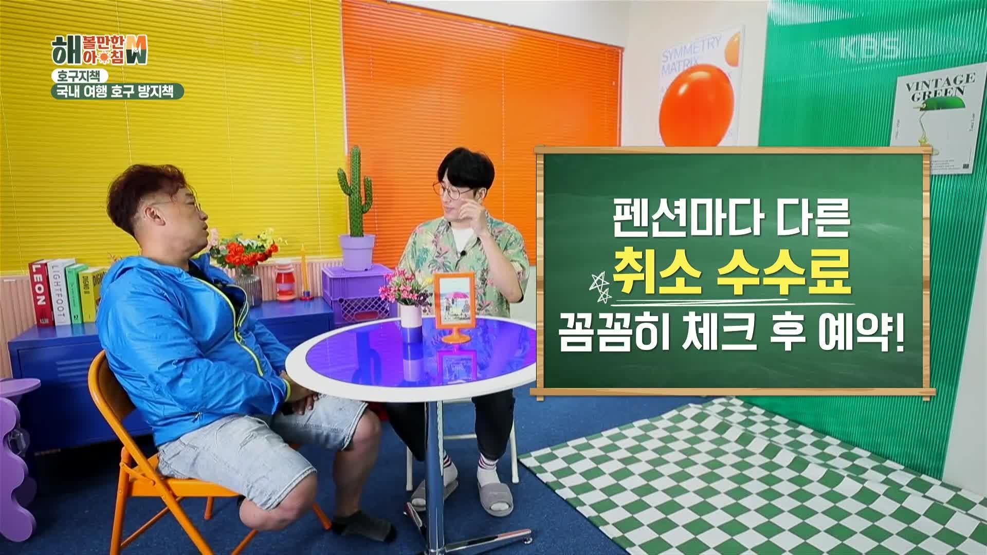 [호구지책] 국내 여행 호구 방지책 | KBS 230629 방송 | ZUM TV