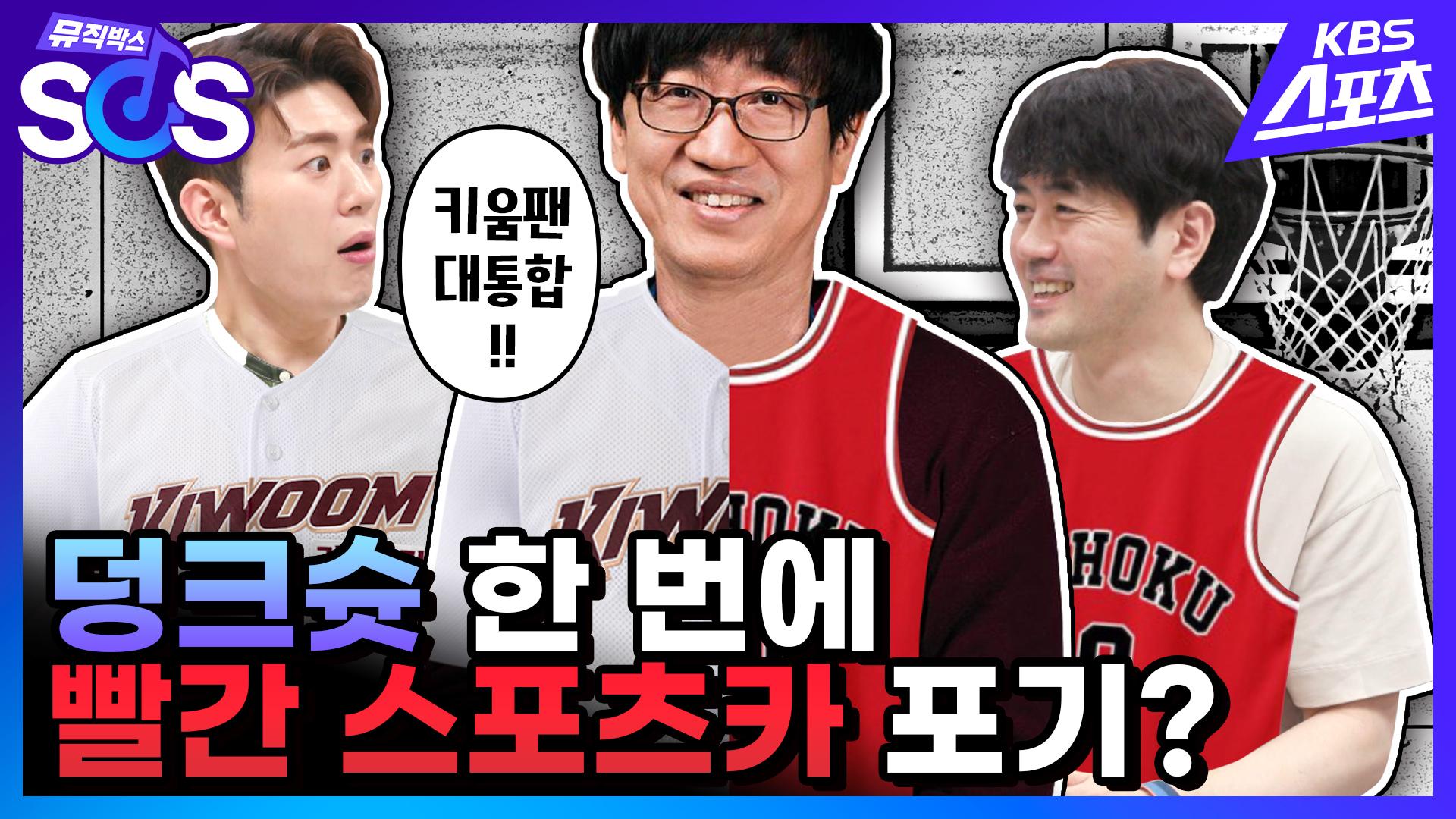 슬램덩크에 진심이면 이렇게 된다 [뮤직박스 SOS] / KBS방송 | ZUM TV