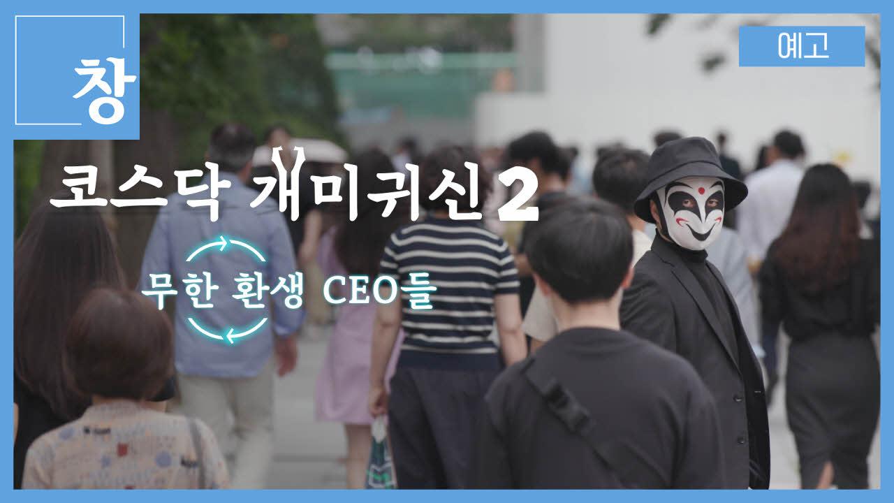 [예고] 창 424회 : 코스닥 개미귀신2, 무한 환생 CEO들 | KBS 방송 | ZUM TV