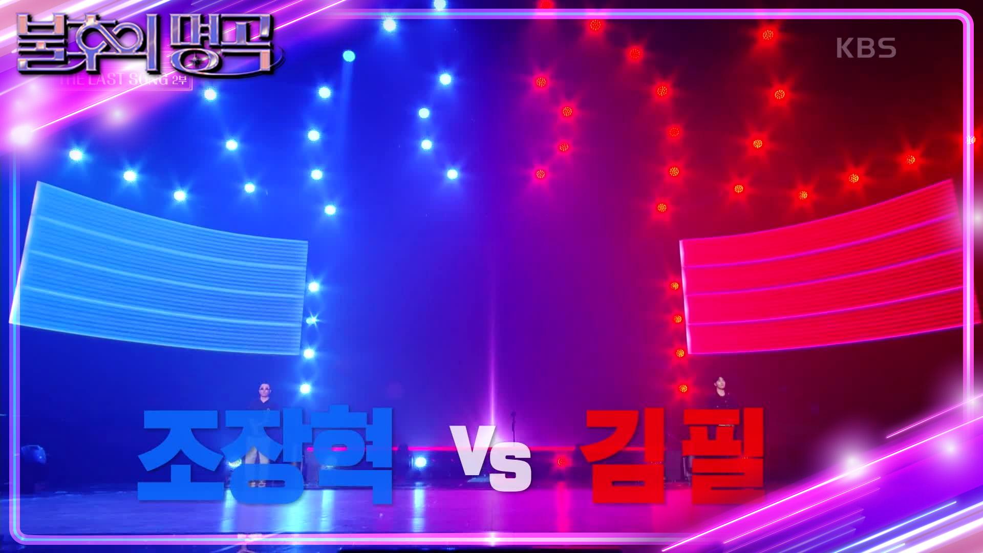 ※결과 확인※ 김필 vs 조장혁 명곡판정단의 마지막 선택! 결과는 과연?! | KBS 230701 방송 | ZUM TV