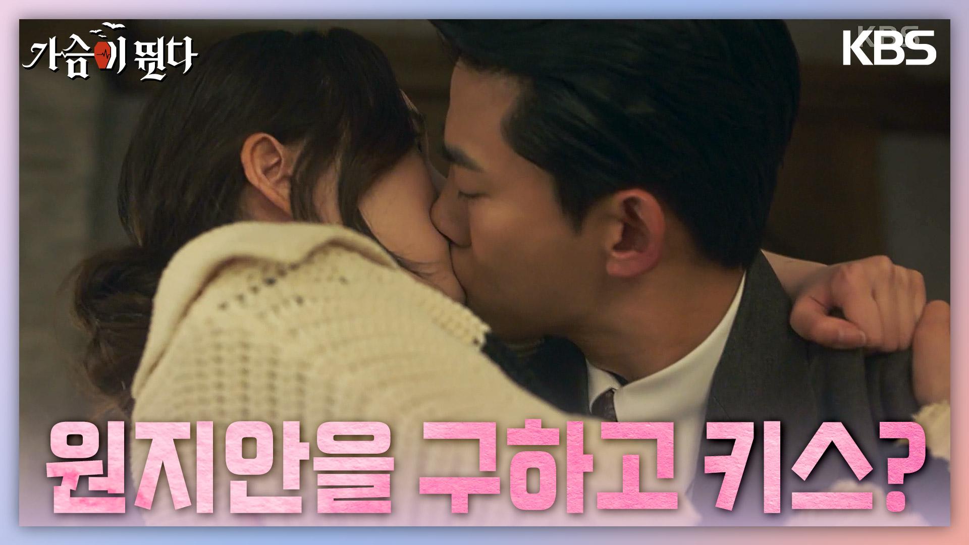 [달달엔딩]또 다시 위험에 빠진 원지안을 구해내고 키스를 하는데...! | KBS 230703 방송 | ZUM TV