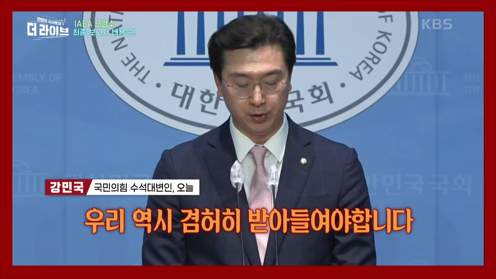 IAEA 오염수 보고서, 엇갈린 여·야? | KBS 230704 방송 | ZUM TV