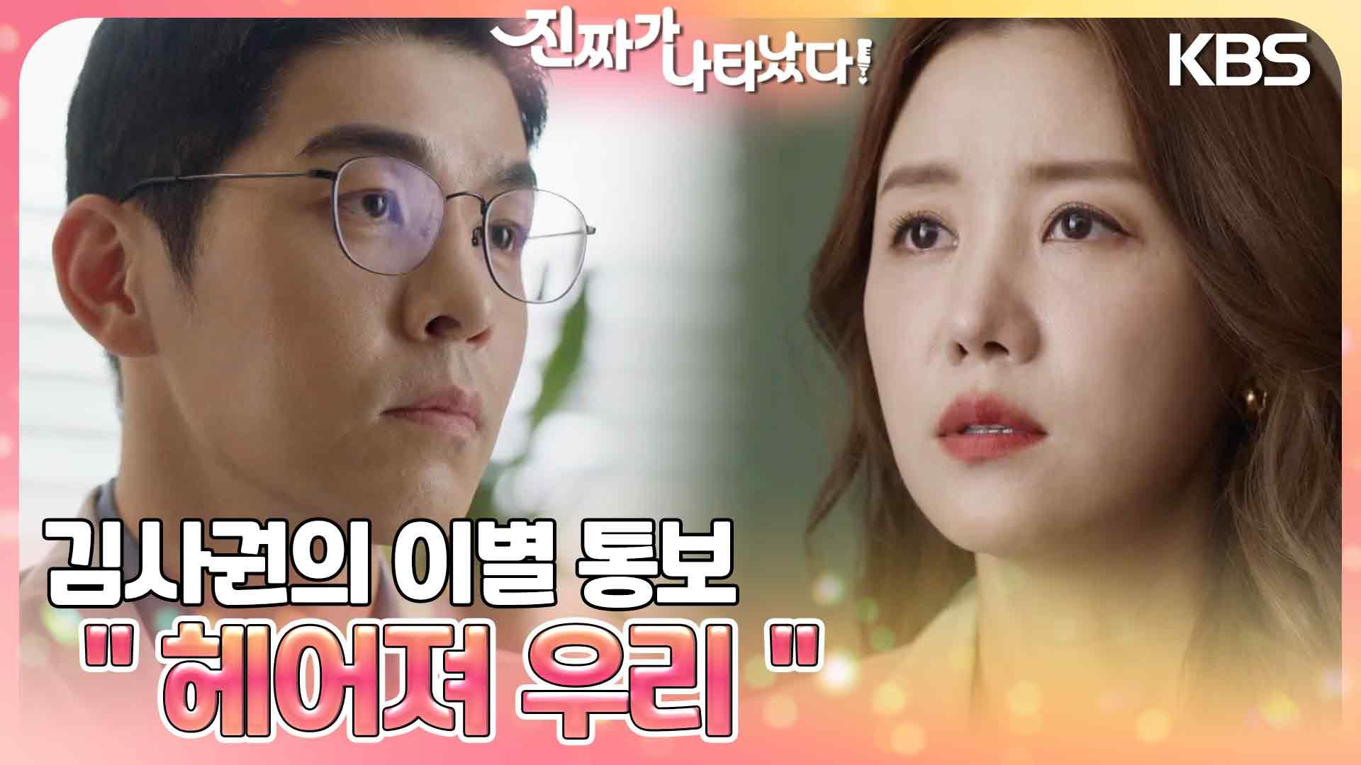 김사권의 이별 통보😮 예상치 못했던 최자혜.. ＂헤어져 우리＂ | KBS 230708 방송 | ZUM TV