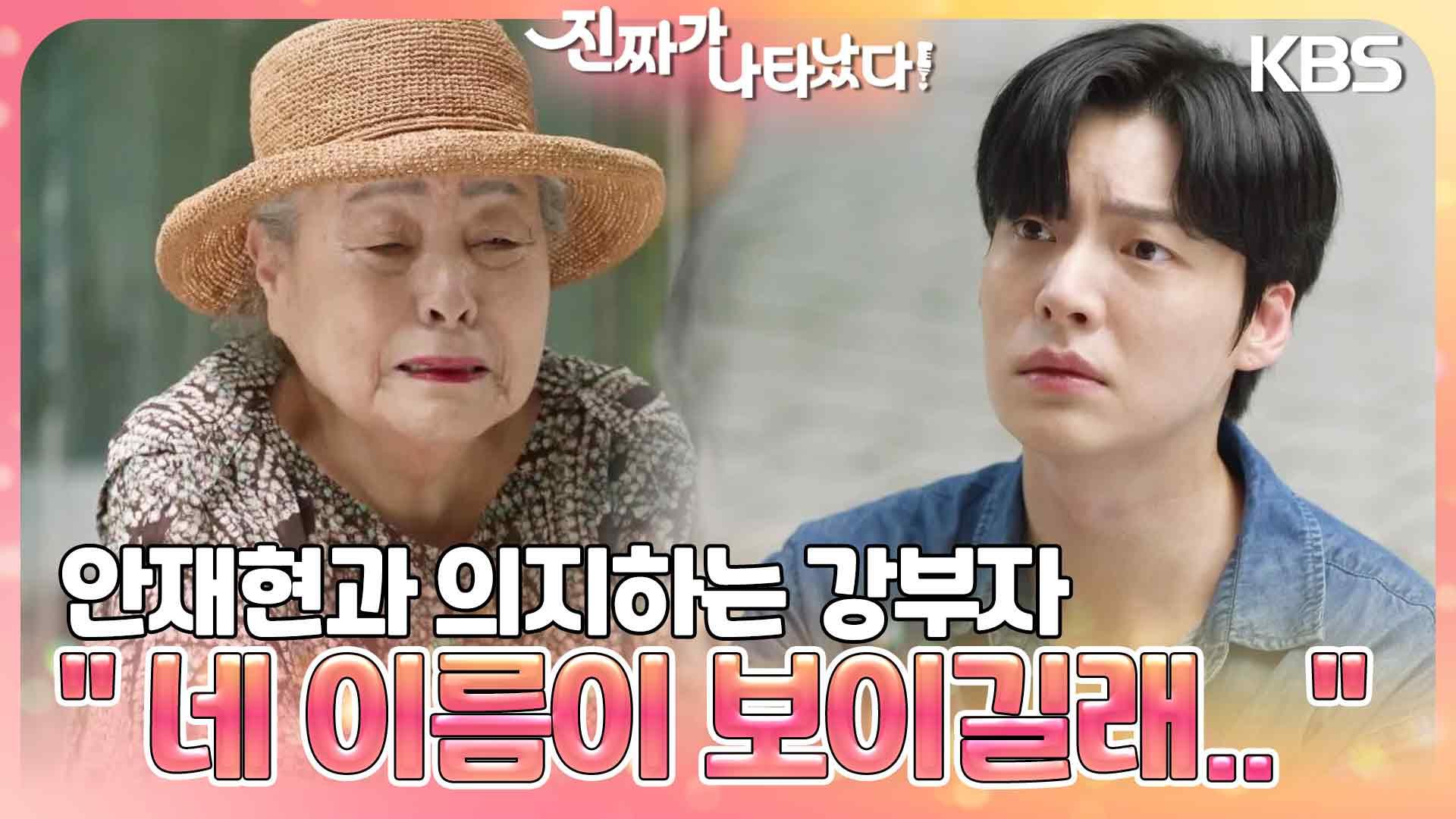 딸기의 정체, 안재현과 백진희를 의지하는 강부자😭 ＂네 이름이 보이길래..＂ | KBS 230709 방송 | ZUM TV