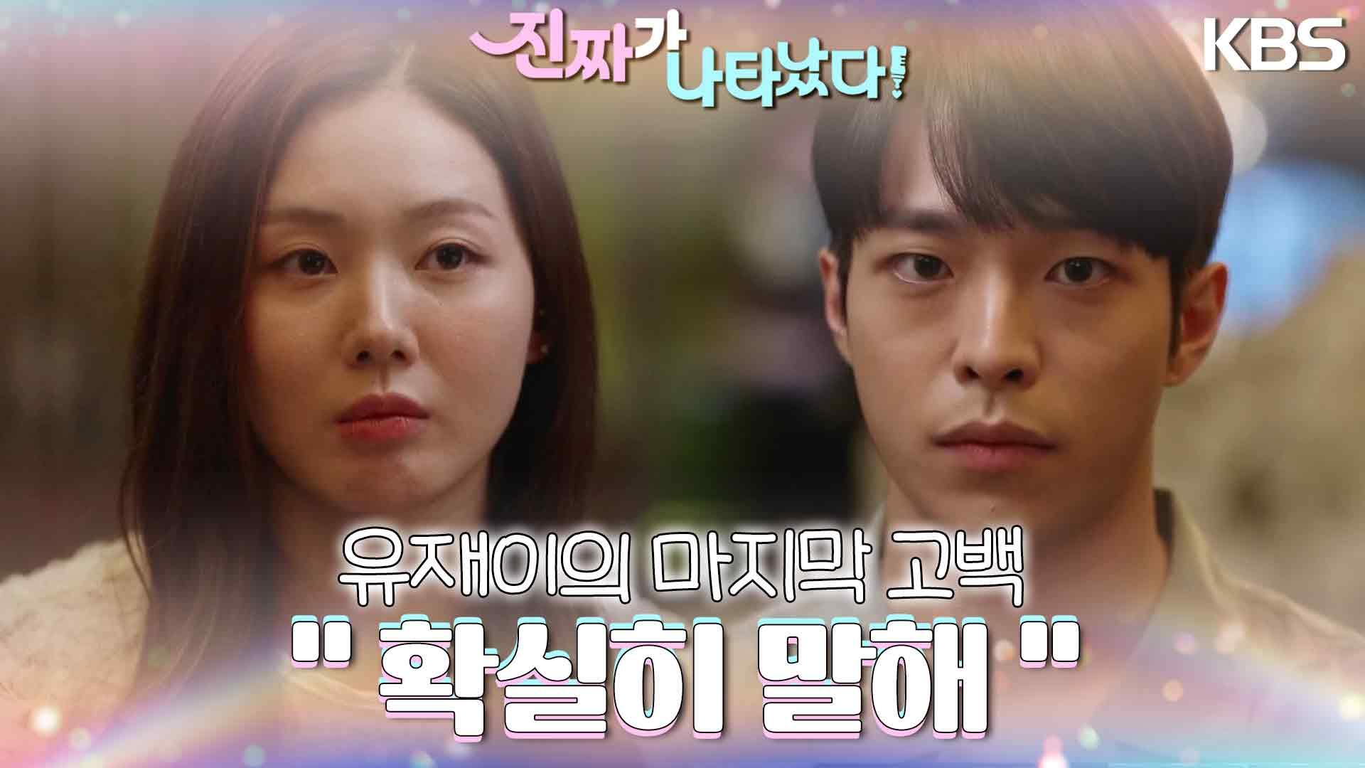 유재이의 마지막 고백💕 최윤제의 반응은? ＂확실히 말해＂ | KBS 230709 방송 | ZUM TV