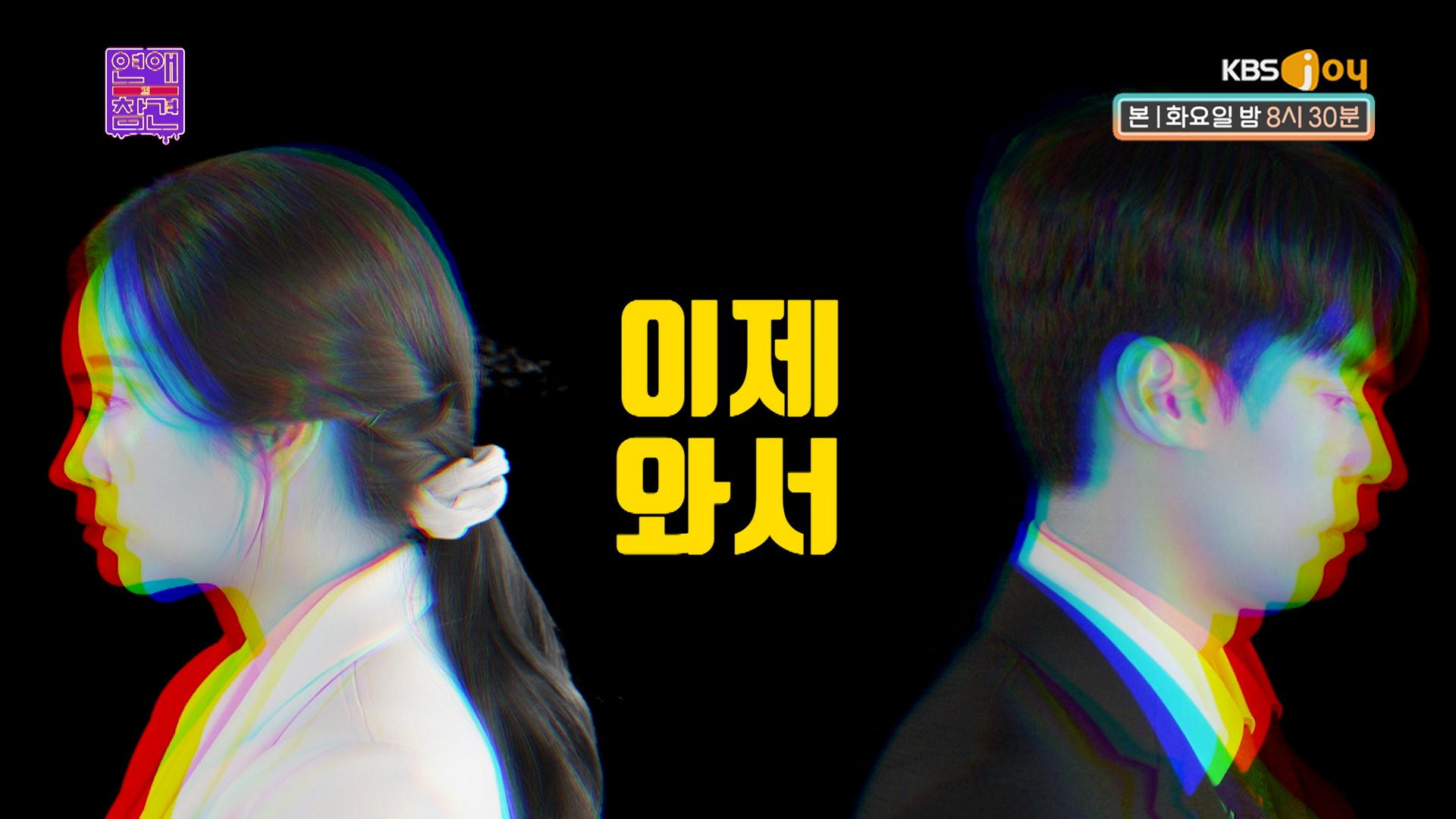 8년동안 연애한 커플이 결혼하지 않는 이유? | KBS Joy 230711 방송 | ZUM TV