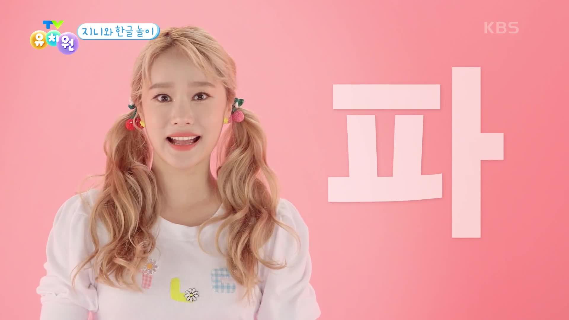 [지니와 한글 놀이] 파 | KBS 230712 방송 | ZUM TV