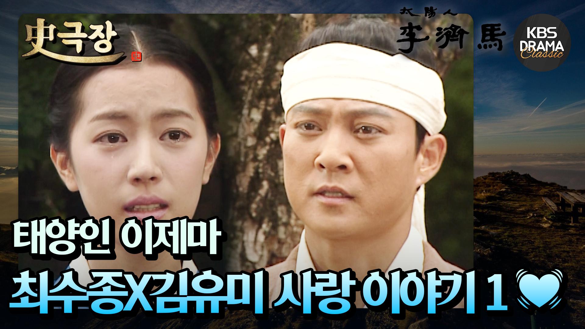 [史극장][태양인 이제마 모음.Zip] 최수종X김유미 사랑 이야기1💓 | KBS 방송 | ZUM TV