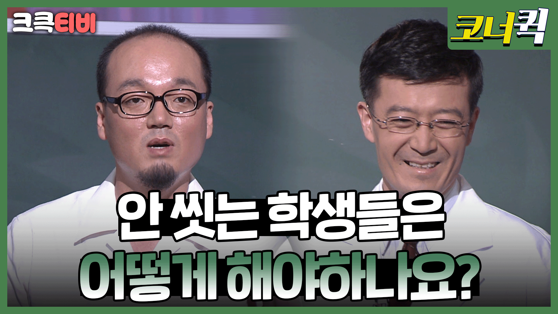 떴다~ 김샘! : 의사 쌤 날 보고 있다면 정답을 알려줘~🤣 [크큭티비] | ep. 128-131 | KBS 방송 | ZUM TV