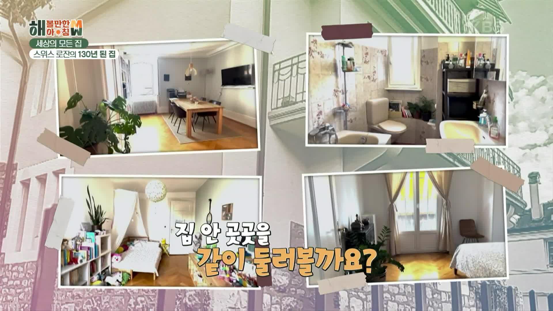 [오픈하우스] 스위스 로잔의 130년 된 집 | KBS 230714 방송 | ZUM TV