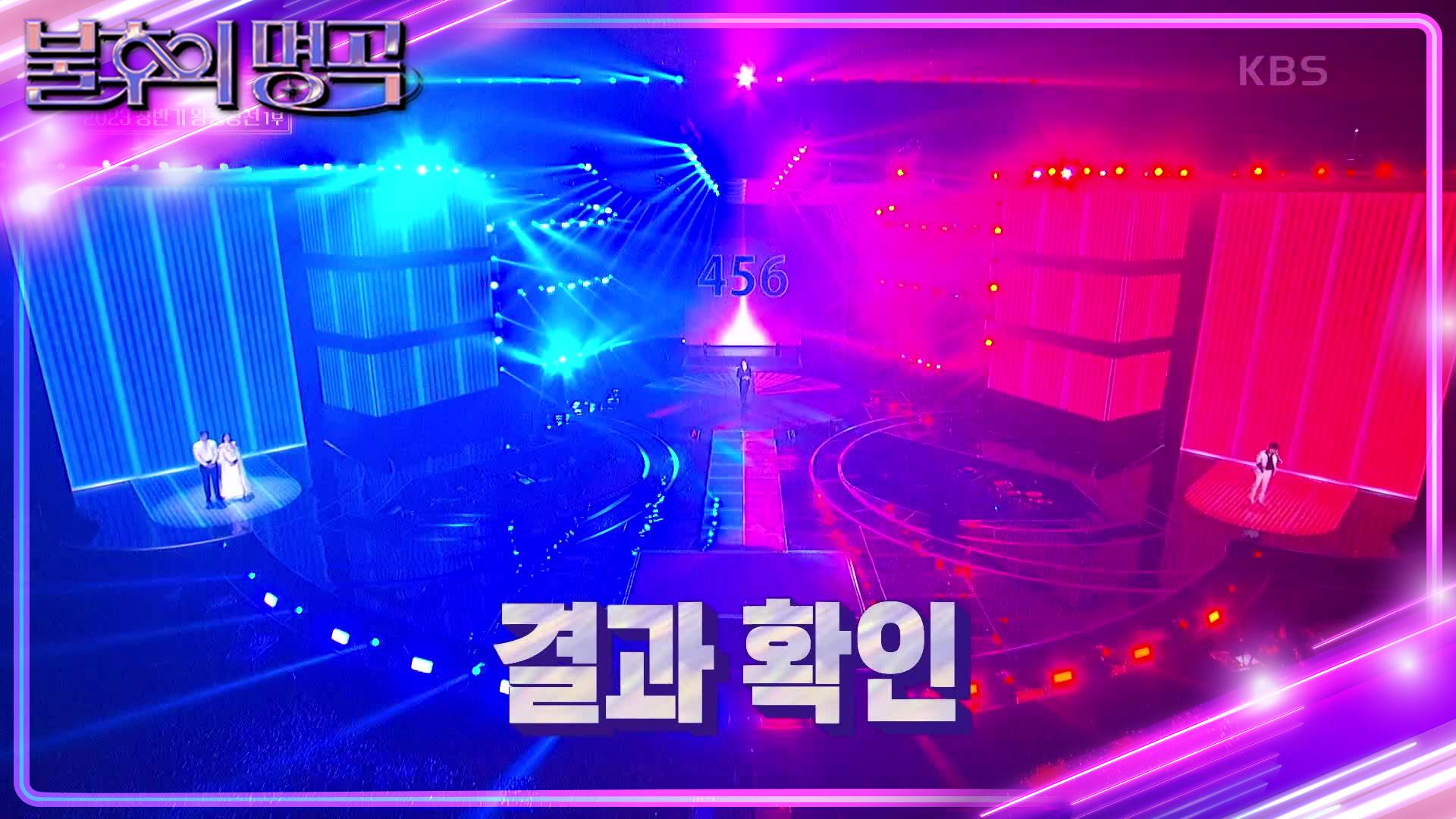 ※결과 확인※ 박창근 vs 정선아&민우혁 명곡판정단의 마지막 선택! 결과는 과연? | KBS 230715 방송 | ZUM TV