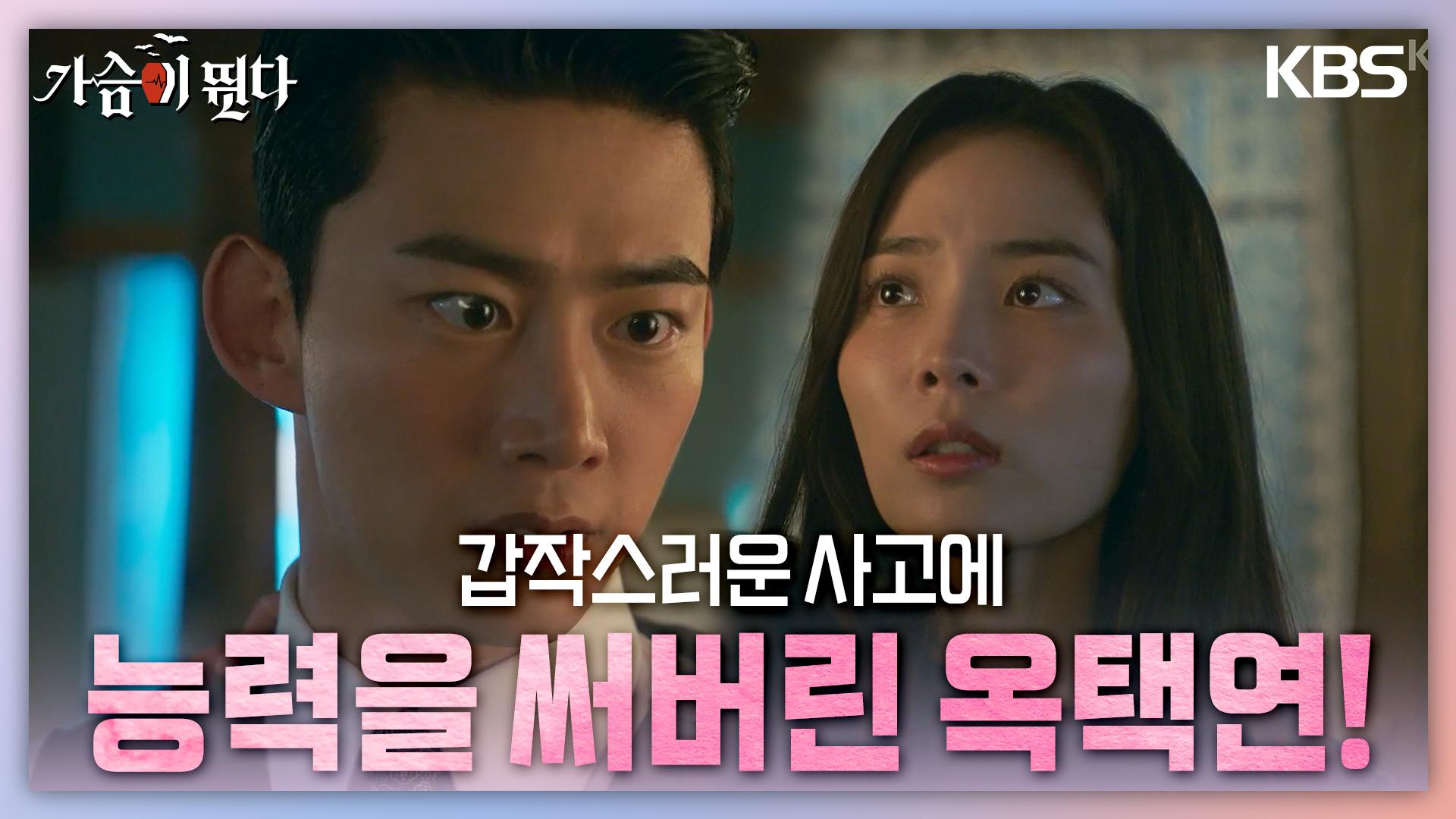 [위기엔딩]갑작스레 일어난 사고에 능력을 써버린 옥택연! 뱀파이어라는 사실을 들키다? | KBS 230717 방송 | ZUM TV