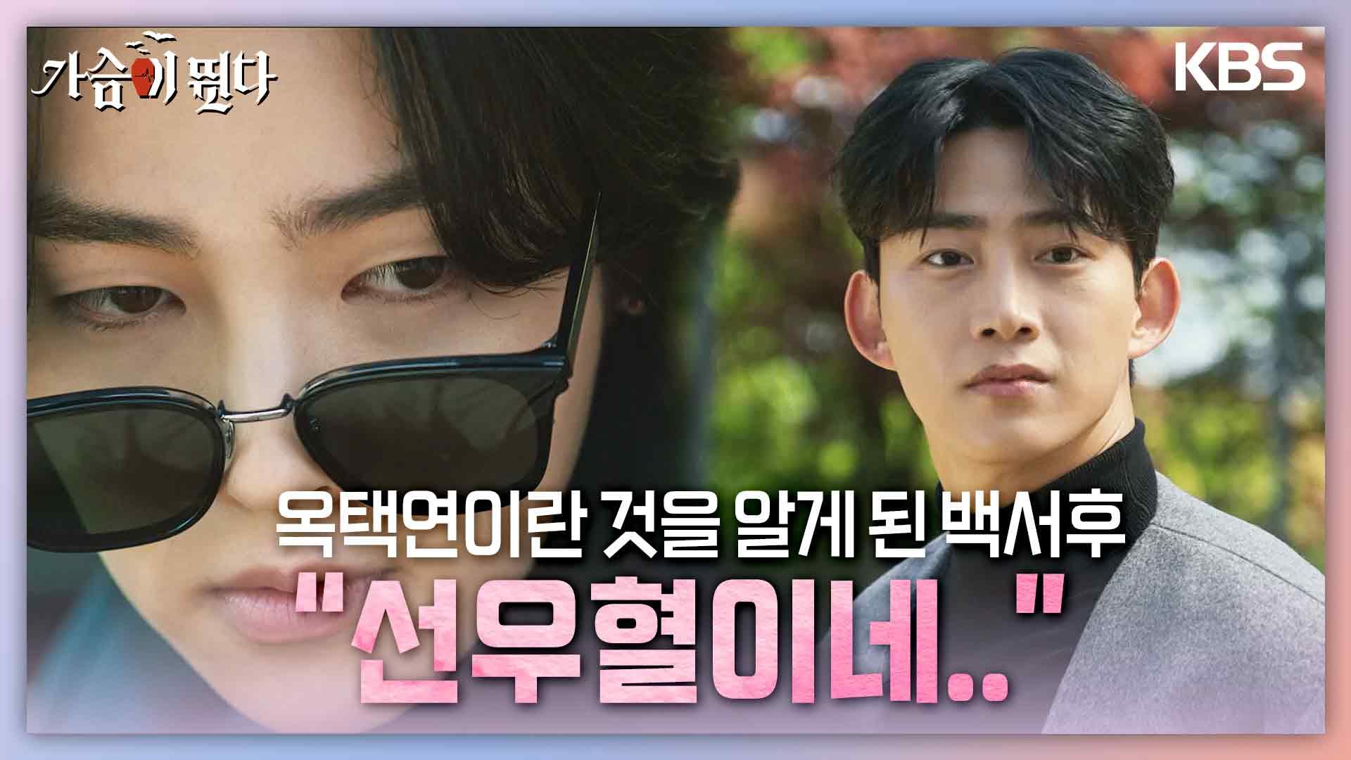 “선우혈이네..” 윤소희의 관심을 독차지한 사람이 옥택연이란 것을 알게 된 백서후! | KBS 230718 방송 | ZUM TV