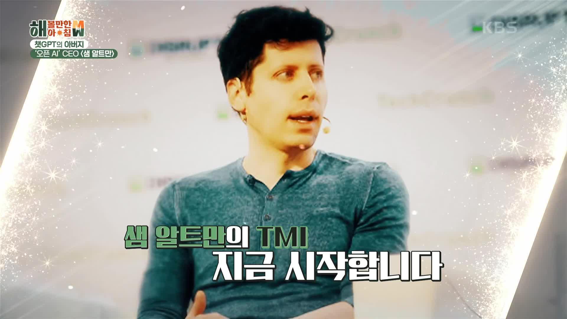 [날리 박의 글로벌 TMI] 챗GPT의 아버지 오픈 AI CEO 샘 알트만 | KBS 230719 방송 | ZUM TV