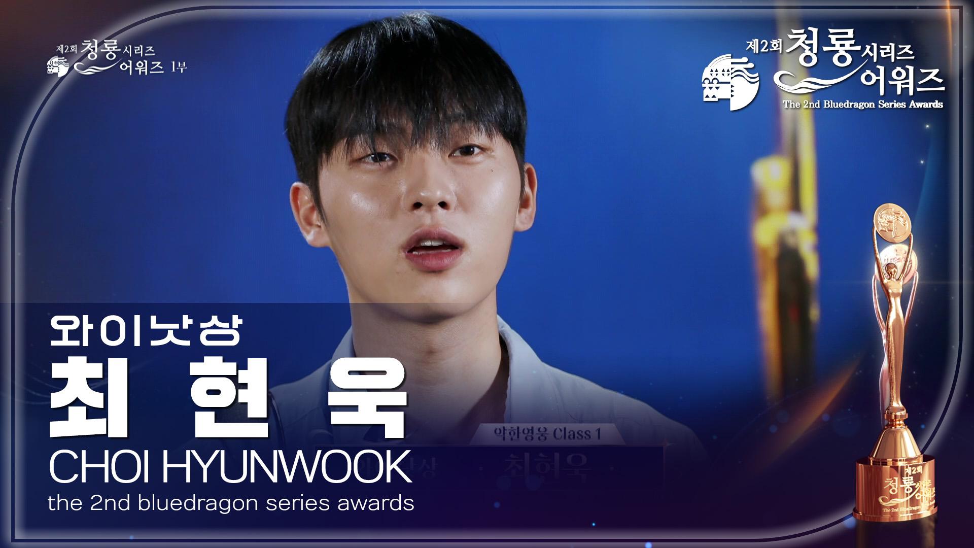 와이낫상 - 약한영웅 Class 1 최현욱 | KBS 230719 방송 | ZUM TV