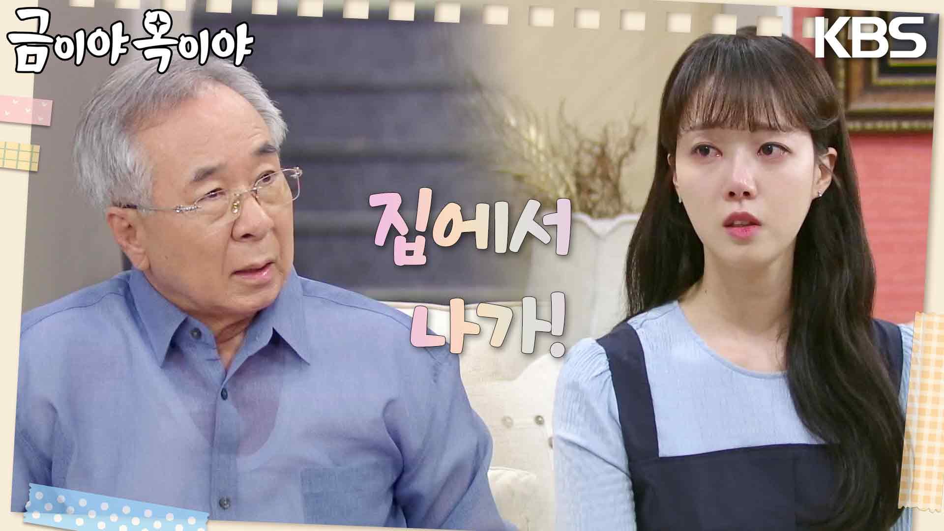 ＂우리 집에서 나가!＂김호영은 윤다영에게 화를 낸다 | KBS 230720 방송 | ZUM TV