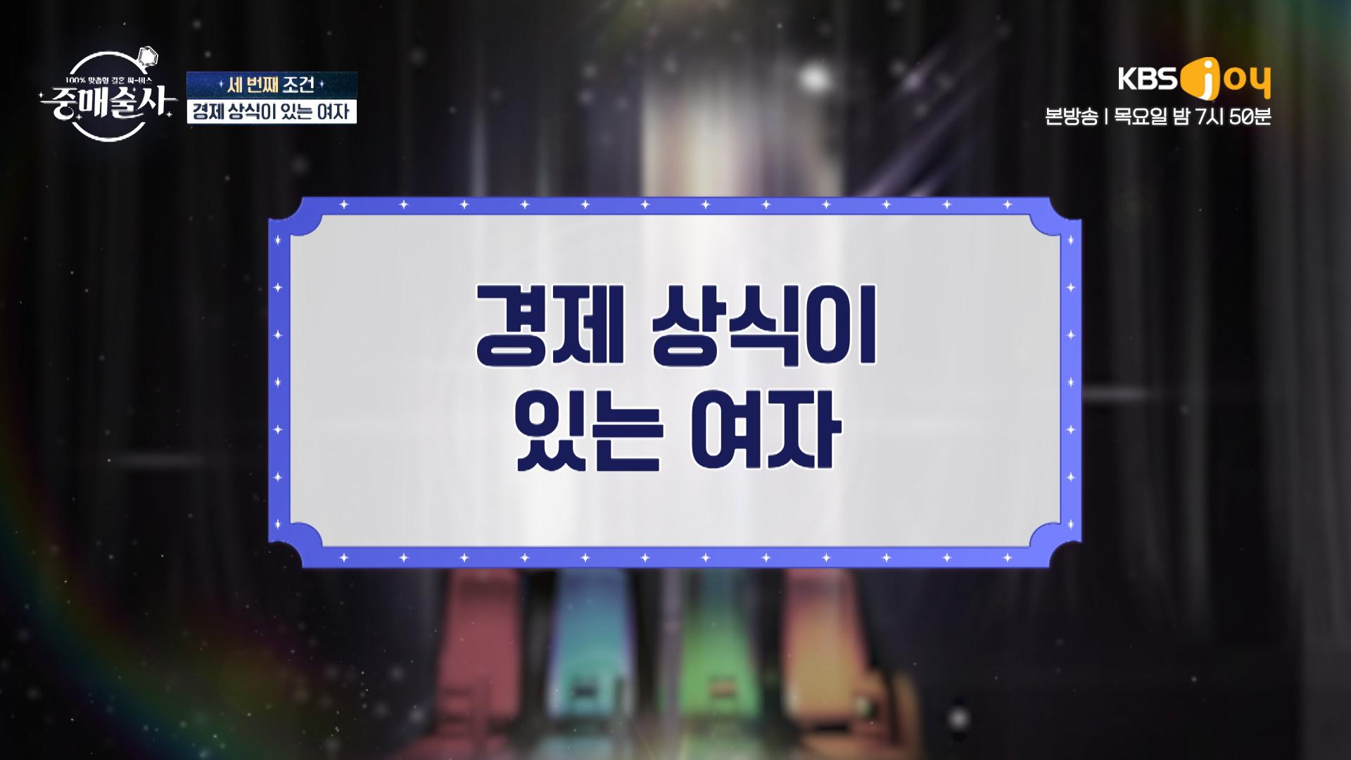 이런 것까지 이상형 조건?😱 ＂경제 상식으로 대화가 통해야 해요.＂ | KBS Joy 230720 방송 | ZUM TV