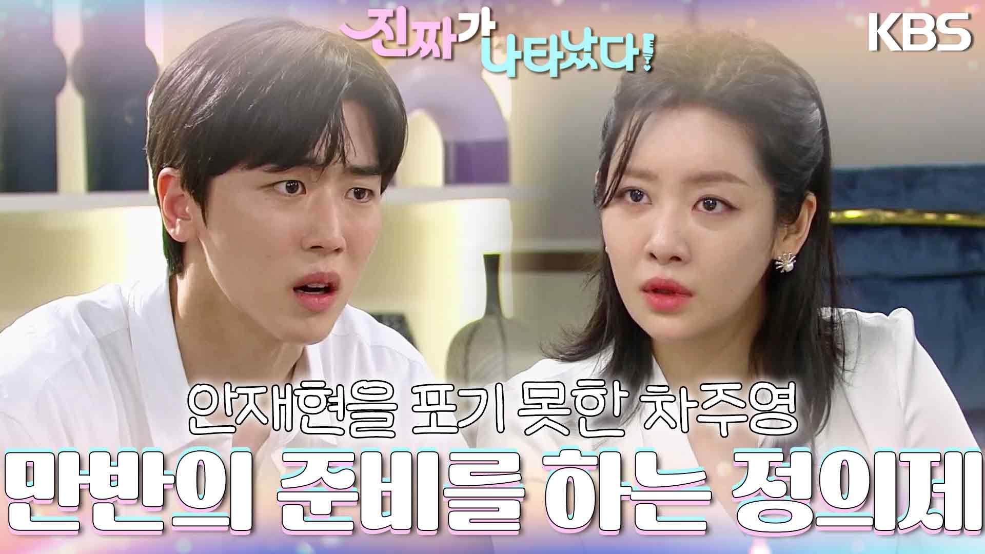 아직 안재현을 포기 못한 차주영과💢 만반의 준비를 하는 정의제.. ＂오연두였으면 좋겠네＂ | KBS 230722 방송 | ZUM TV