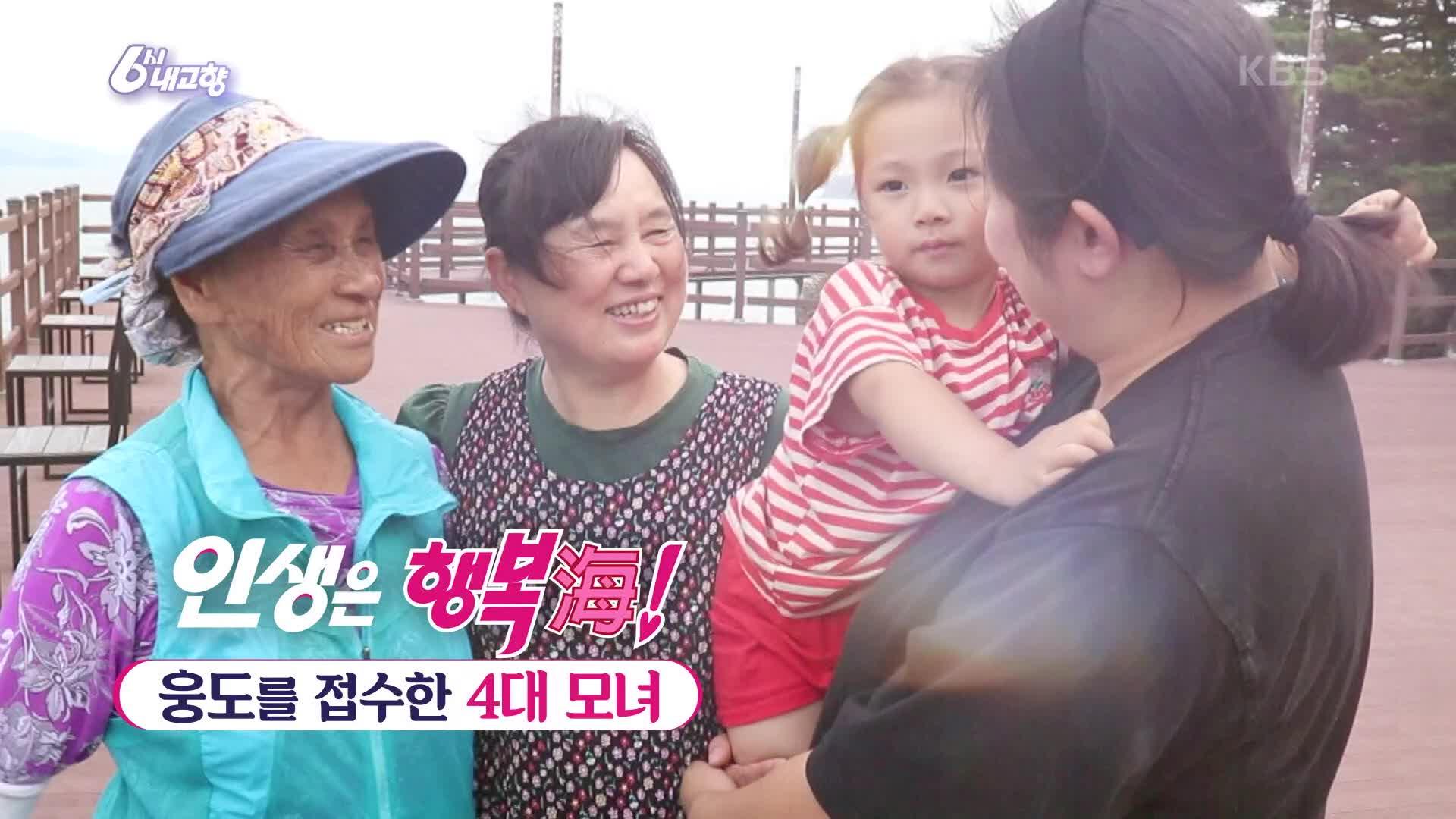 [인생은 행복海] 웅도를 접수한 4대 모녀 - 충남 서산 | KBS 230724 방송 | ZUM TV