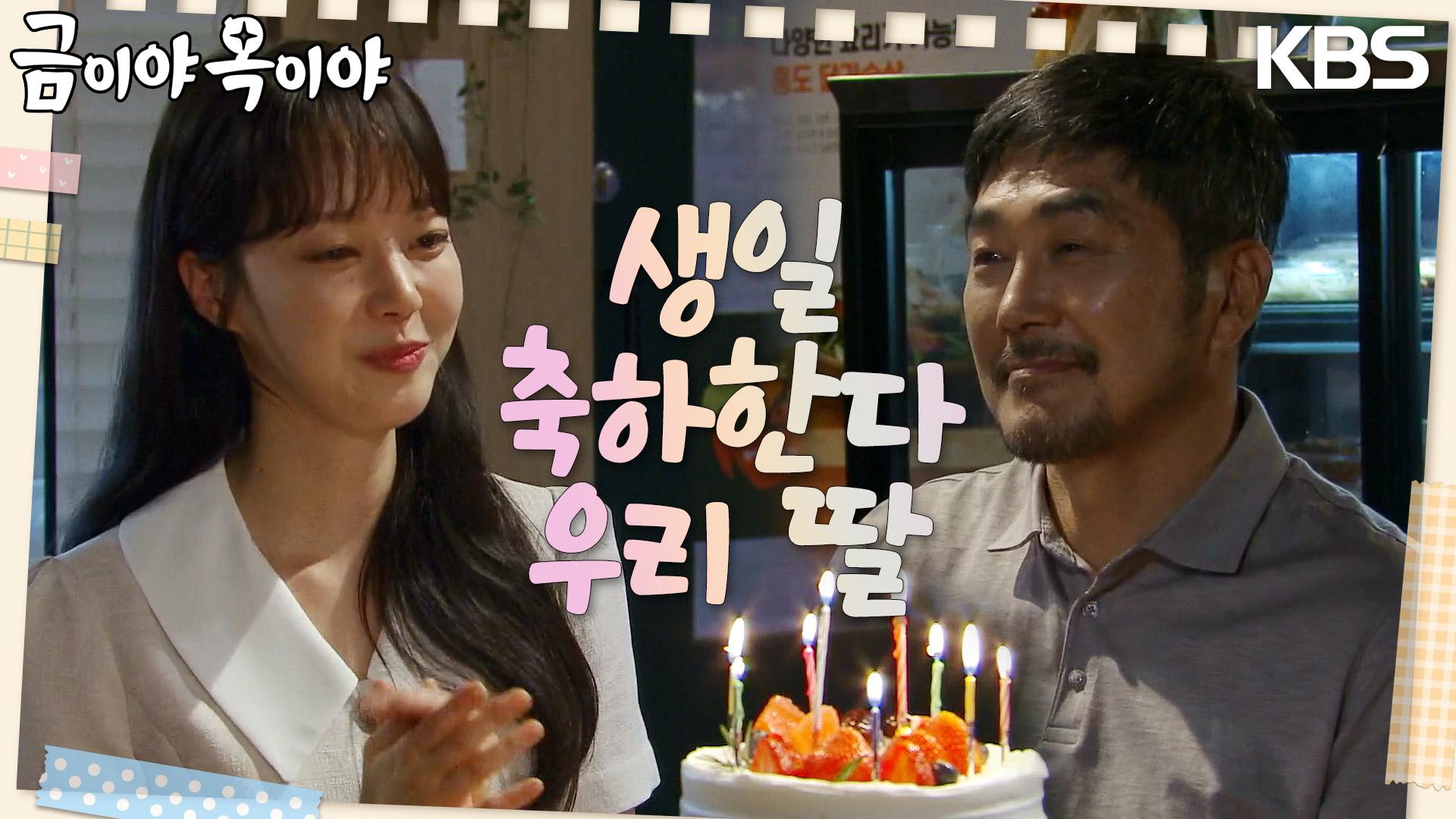 얼떨결에 소원대로 윤다영의 생일을 축하하게 된 김영호 | KBS 230725 방송 | ZUM TV