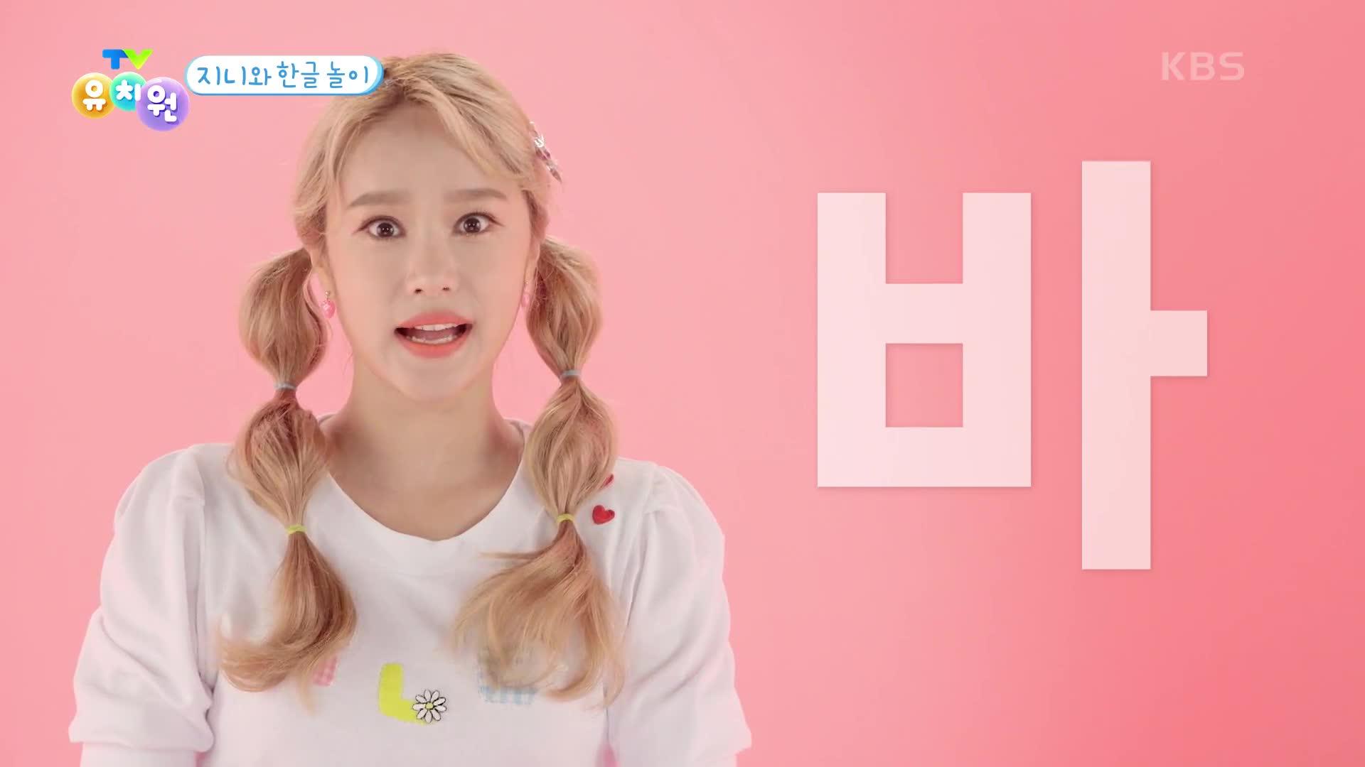 [지니와 한글 놀이] 바 | KBS 230725 방송 | ZUM TV