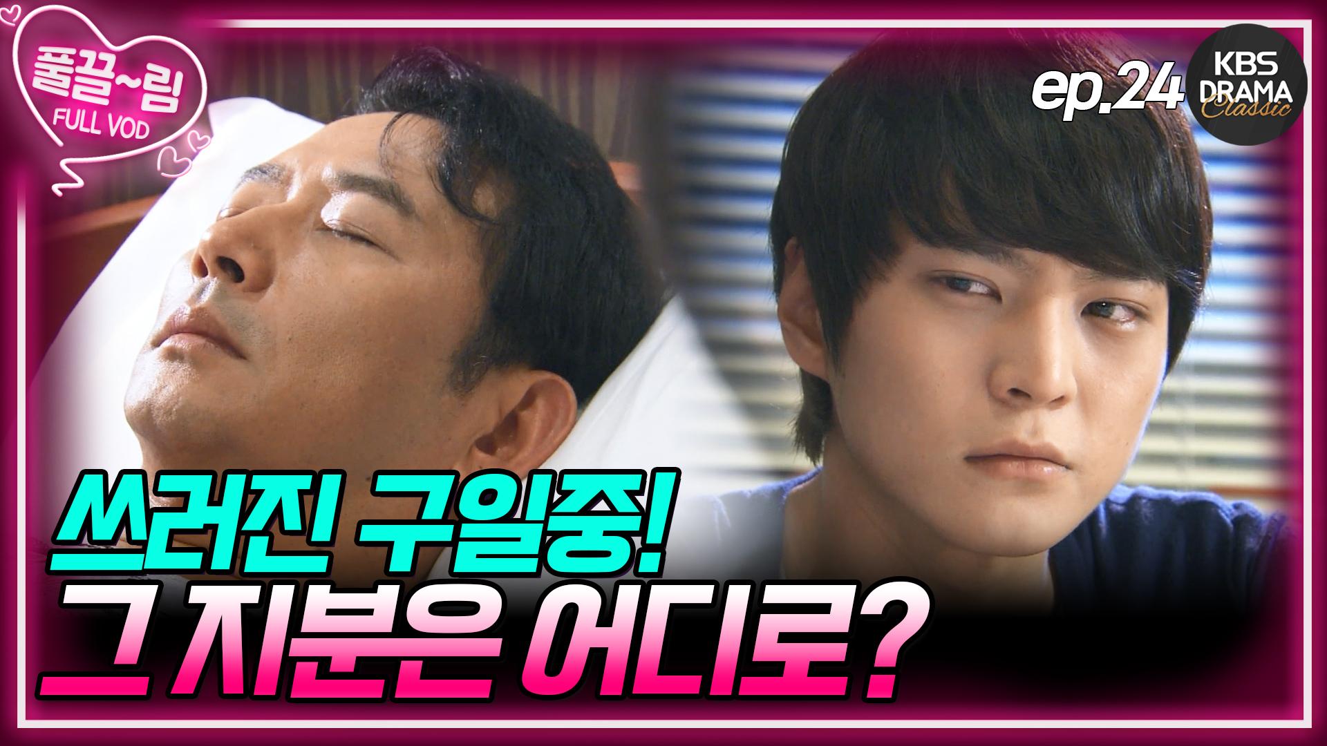 [EP24-02] 구회장님이 어제 갑자기 뇌출혈로 쓰러지셨습니다 | KBS 방송 | ZUM TV