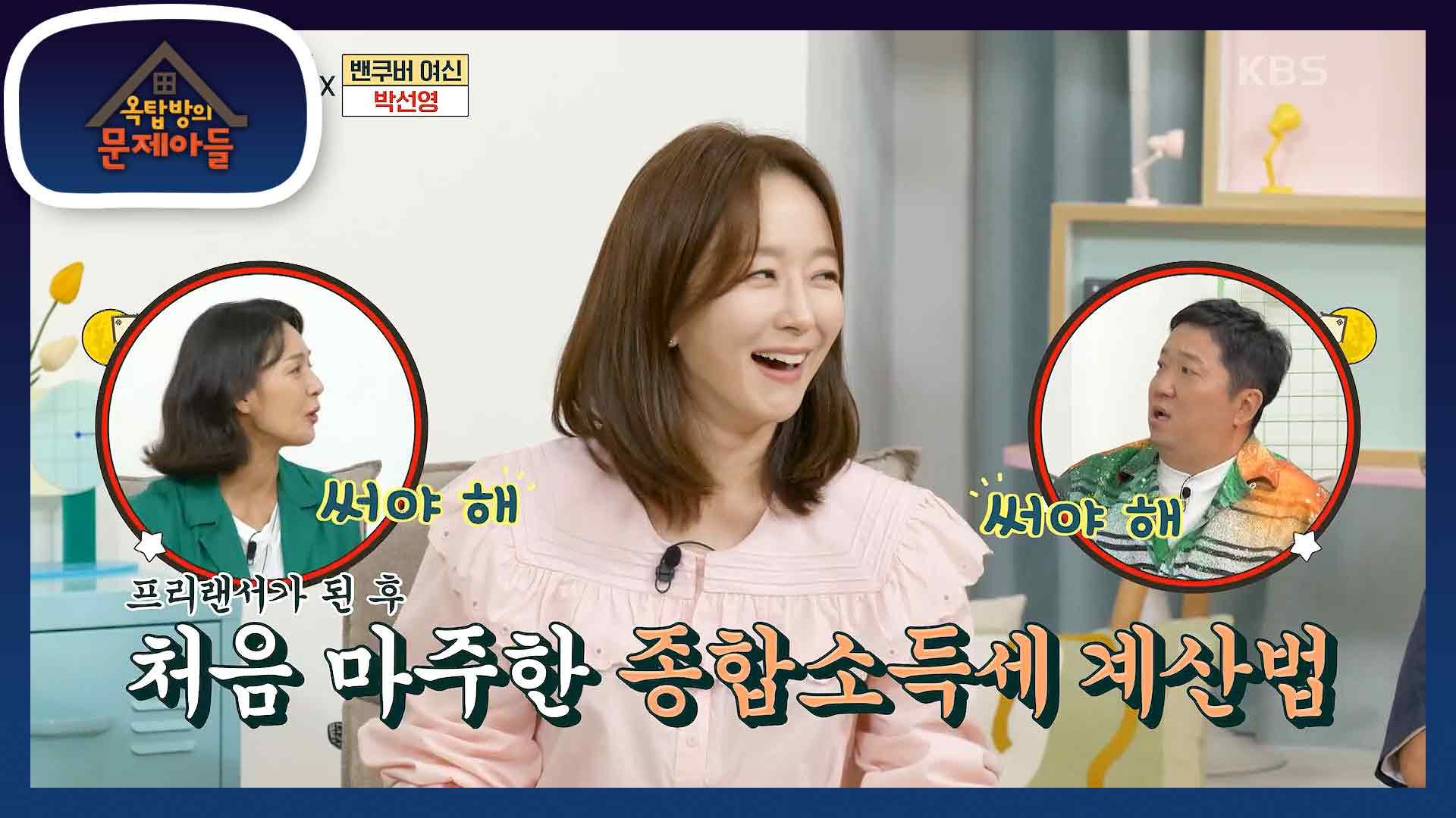 프리랜서가 된 후 처음 마주한 종합소득세 세계에 화들짝 놀란 선영?🤣 | KBS 230726 방송 | ZUM TV