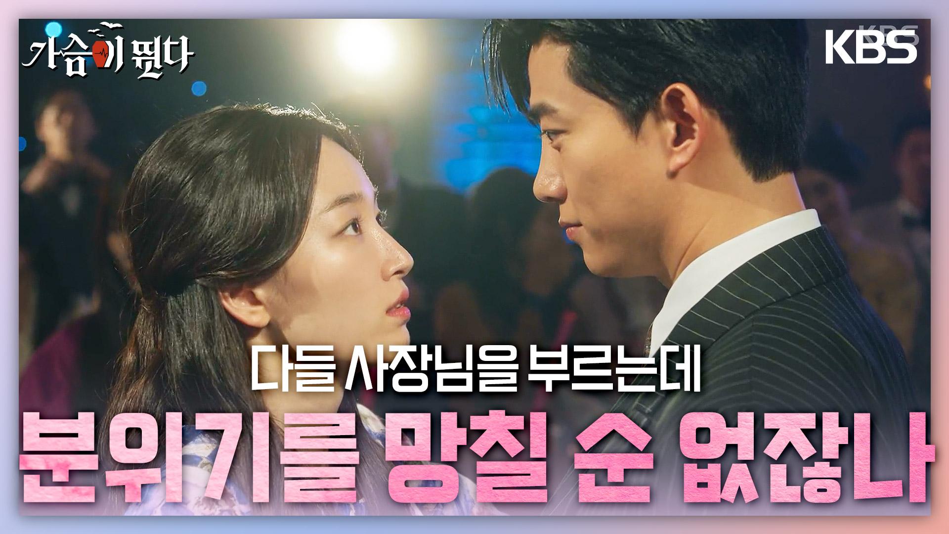 [달달엔딩]수많은 사람들 앞에서 춤을 추는 두 사람! 둘 사이의 미묘한 기류 | KBS 230725 방송 | ZUM TV