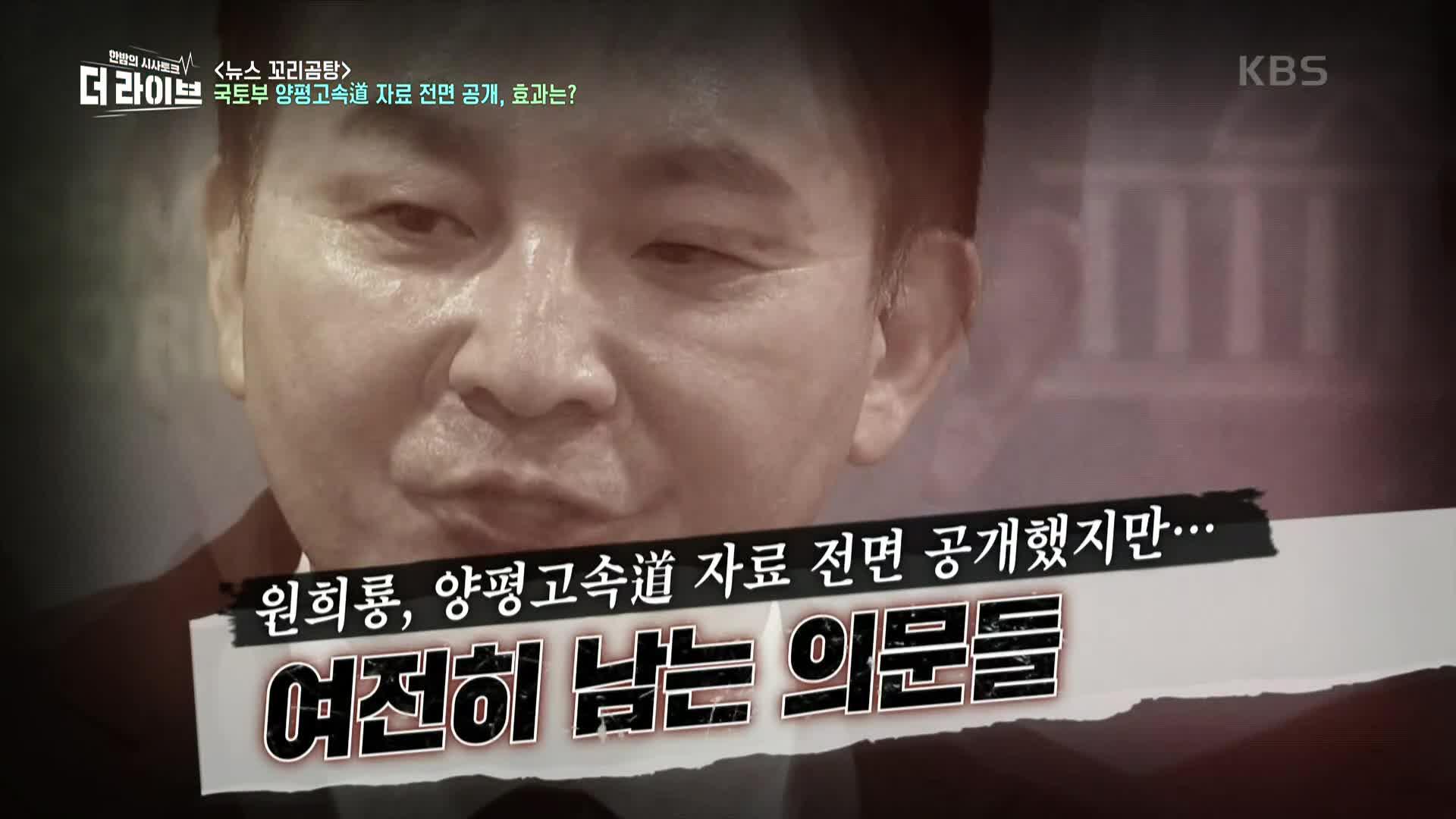 국토부 자료 공개! 종점 변경 의혹 해소됐나? | KBS 230725 방송 | ZUM TV