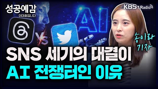 SNS 세기의 대결이 AI 전쟁터인 이유 - 송이라 기자 (서울경제신문) [성공예감 이대호입니다] 2부 심층 인터뷰 l KBS 230719 방송 | ZUM TV