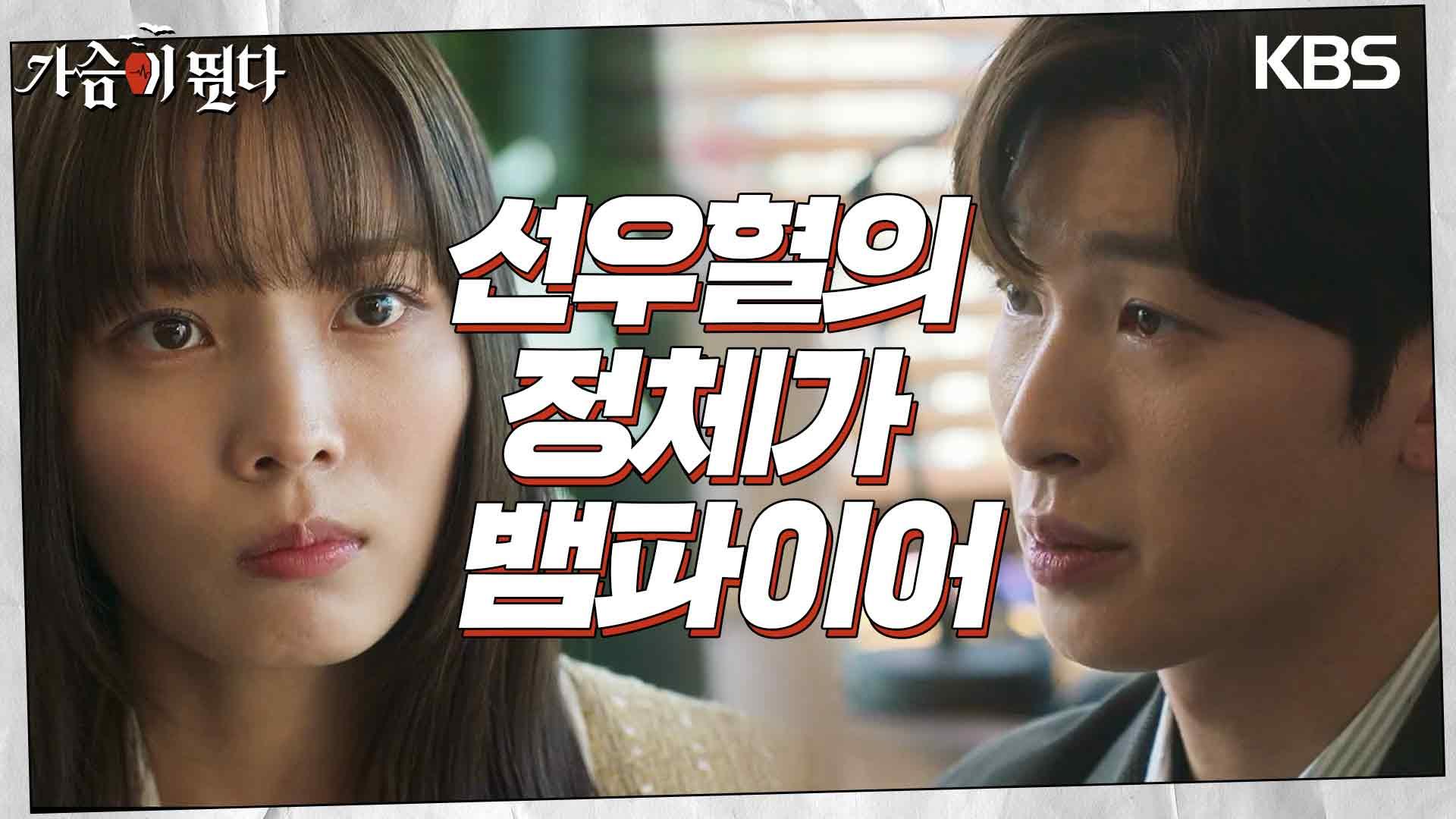 박강현에게 옥택연의 정체를 듣게 된 윤소희.. “선우혈의 정체가 뱀파이어라면 믿으시겠어요?” | KBS 230801 방송 | ZUM TV