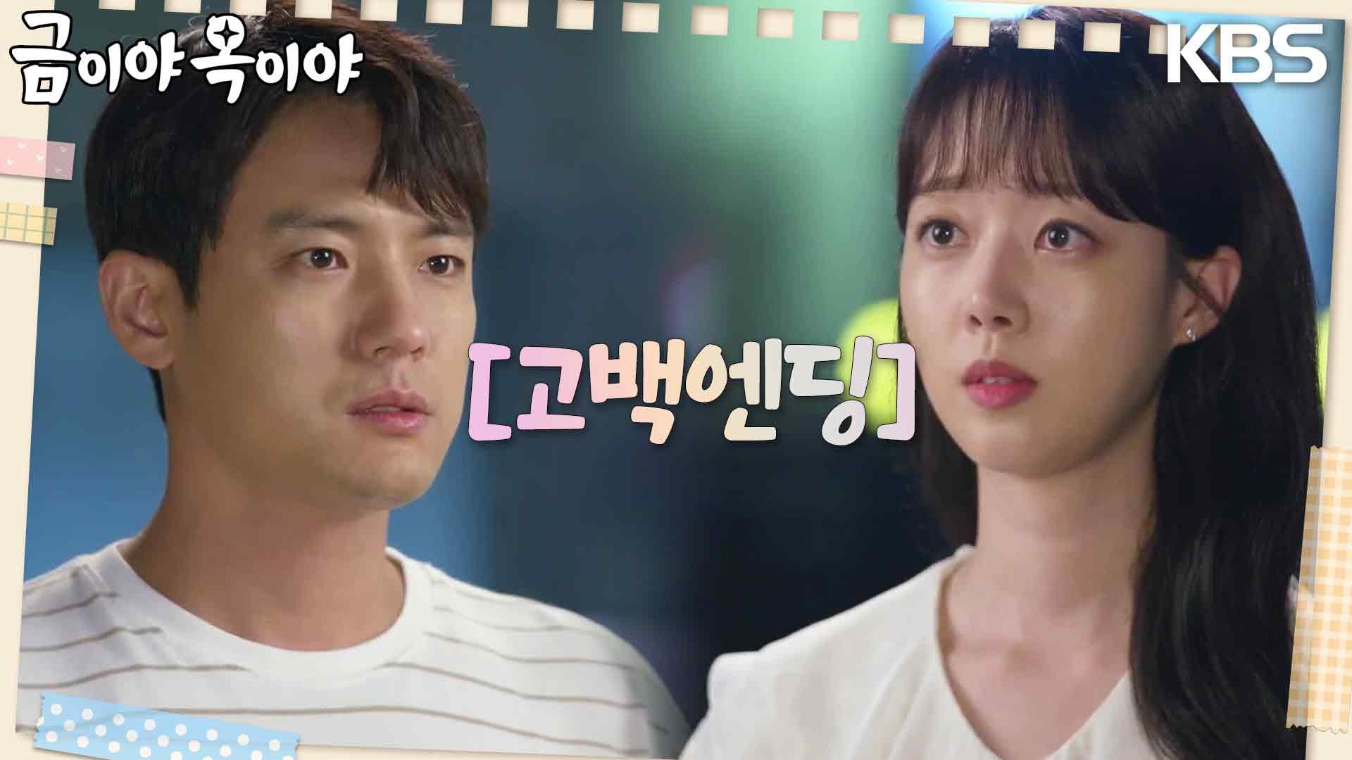 [고백엔딩] 윤다영은 서준영에게 고백한다 | KBS 230803 방송 | ZUM TV