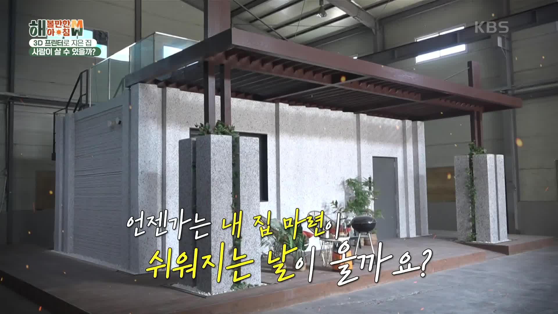 [현장실사단] 3D 프린터로 지은 집 사람이 살 수 있을까? | KBS 230803 방송 | ZUM TV