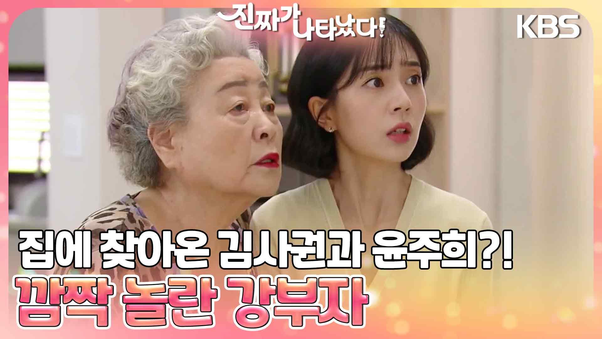 ＂얼른 숨으세요!!＂ 집에 찾아온 김사권과 윤주희?! 깜짝 놀란 강부자👀 | KBS 230805 방송 | ZUM TV