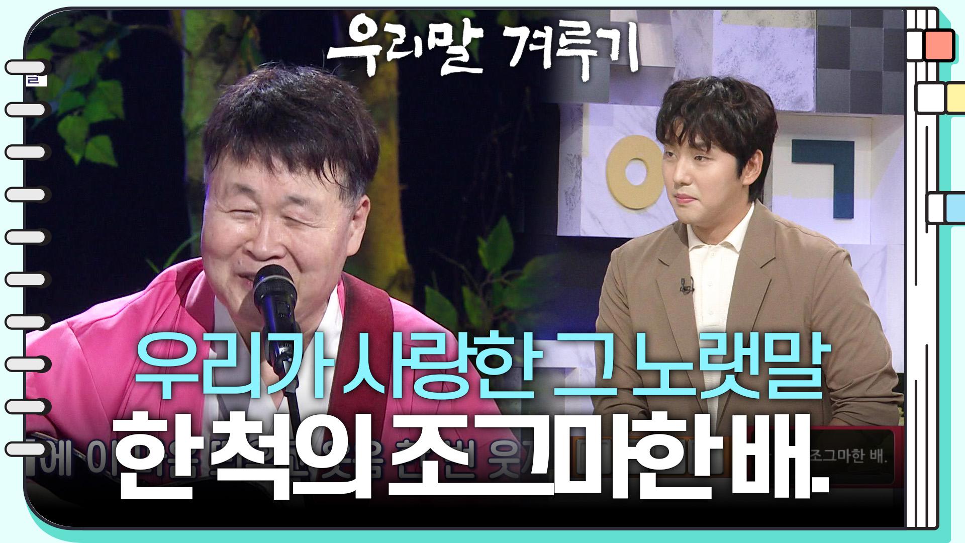 [우리가 사랑한 그 노랫말] , 한 척의 조그마한 배. | KBS 230807 방송 | ZUM TV