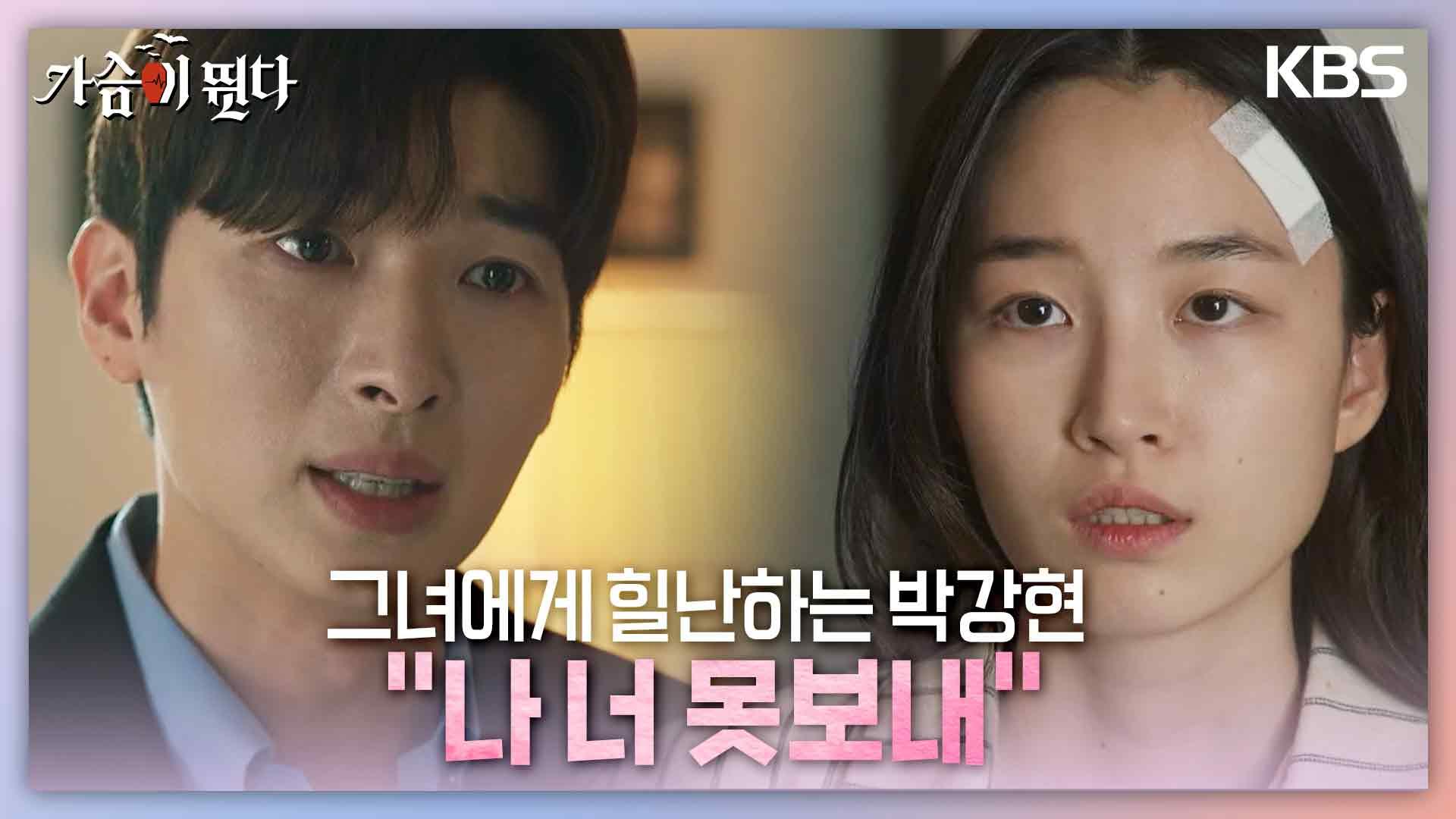 ＂나 너 못보내＂원지안을 막아보지만, 완고한 그녀에게 힐난하는 박강현! | KBS 230807 방송 | ZUM TV