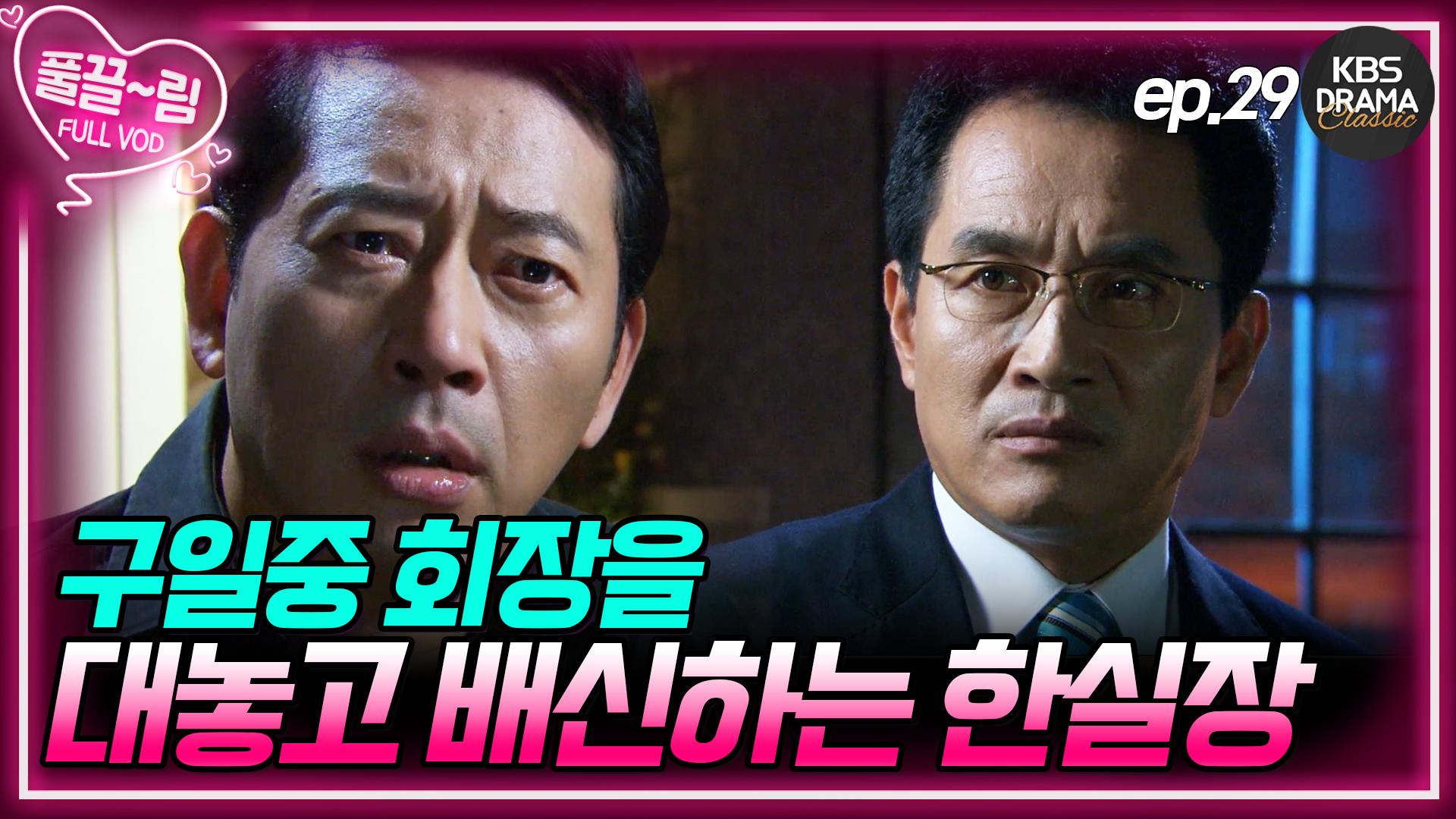 [EP29-01] 이제는 물러서지 않는 한실장! 구일중 회장을 대놓고 배신한다! | KBS 방송 | ZUM TV