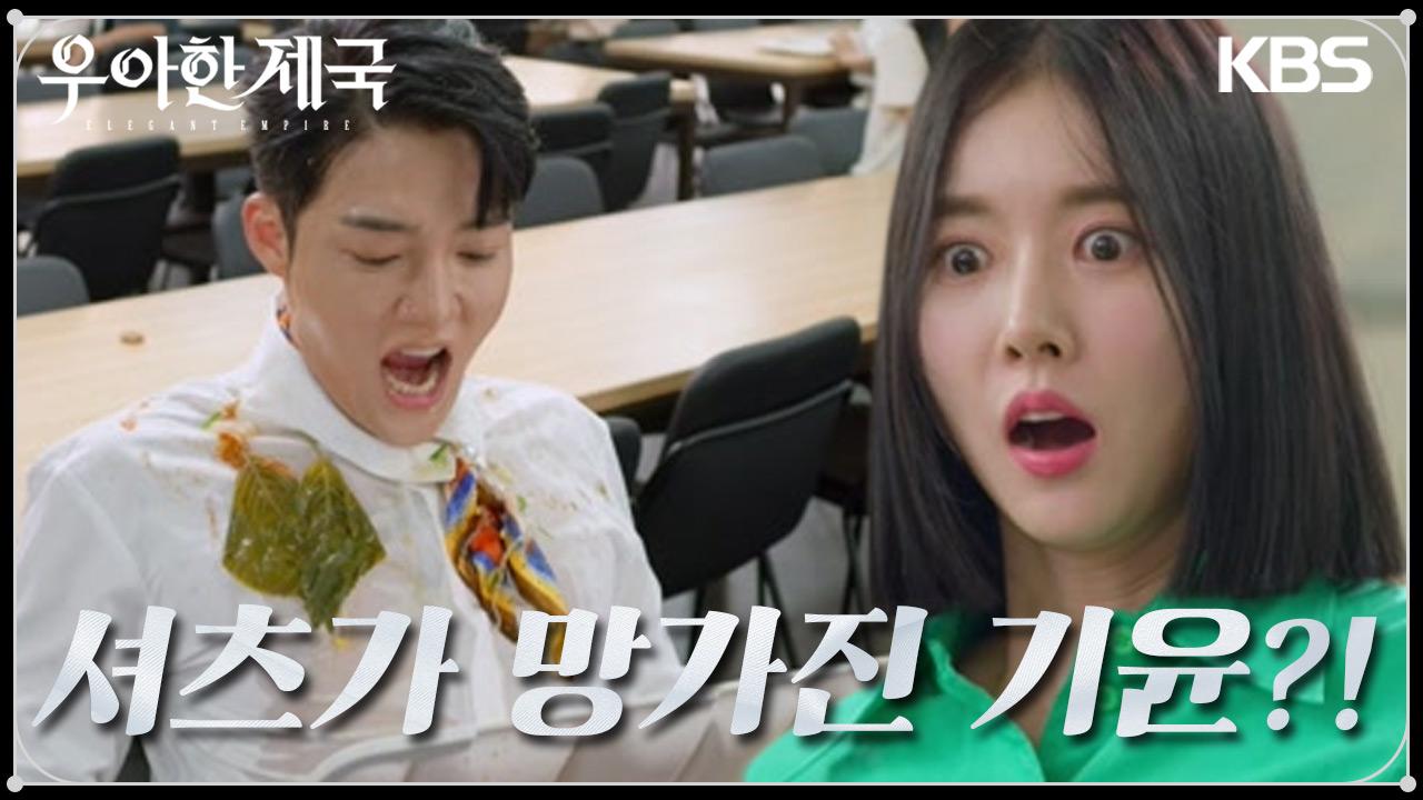 실수로 김진우의 셔츠에 음식을 쏟아버린 한지완?! | KBS 230809 방송 | ZUM TV