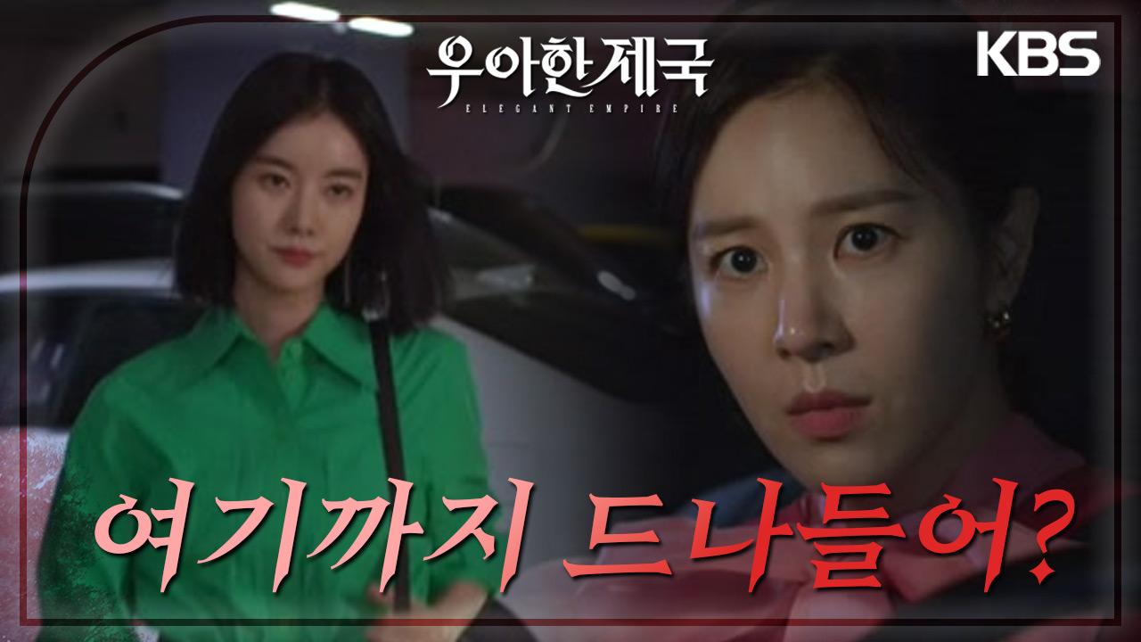 김진우의 셔츠를 전달해 주기 위해 우아한 제국을 찾은 손성윤은 주차장에서 한지완을 보게 되는데··. | KBS 230809 방송 | ZUM TV