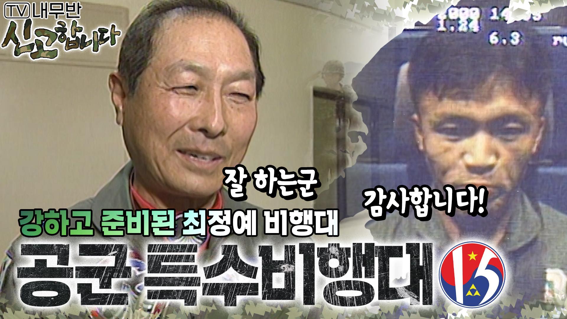 강하고 준비된 최정예 비행대 공군 특수비행대 ️ [tv내무반 신고합니다 85화]ㅣkbs 000626 방송 Zum Tv