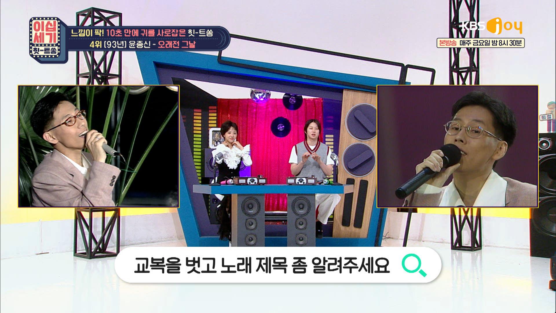 ＂교복을 벗고~＂가 너무 유명해서 제목같은 이 노래, 아시겠나요...?🤔 | KBS Joy 230811방송 | ZUM TV