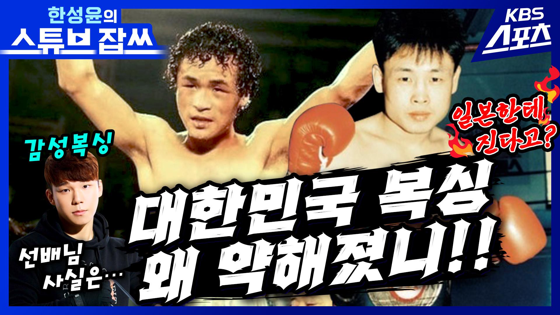 대한민국 복싱에 챔피언이 사라졌다?! ㅣKBS 방송 | ZUM TV