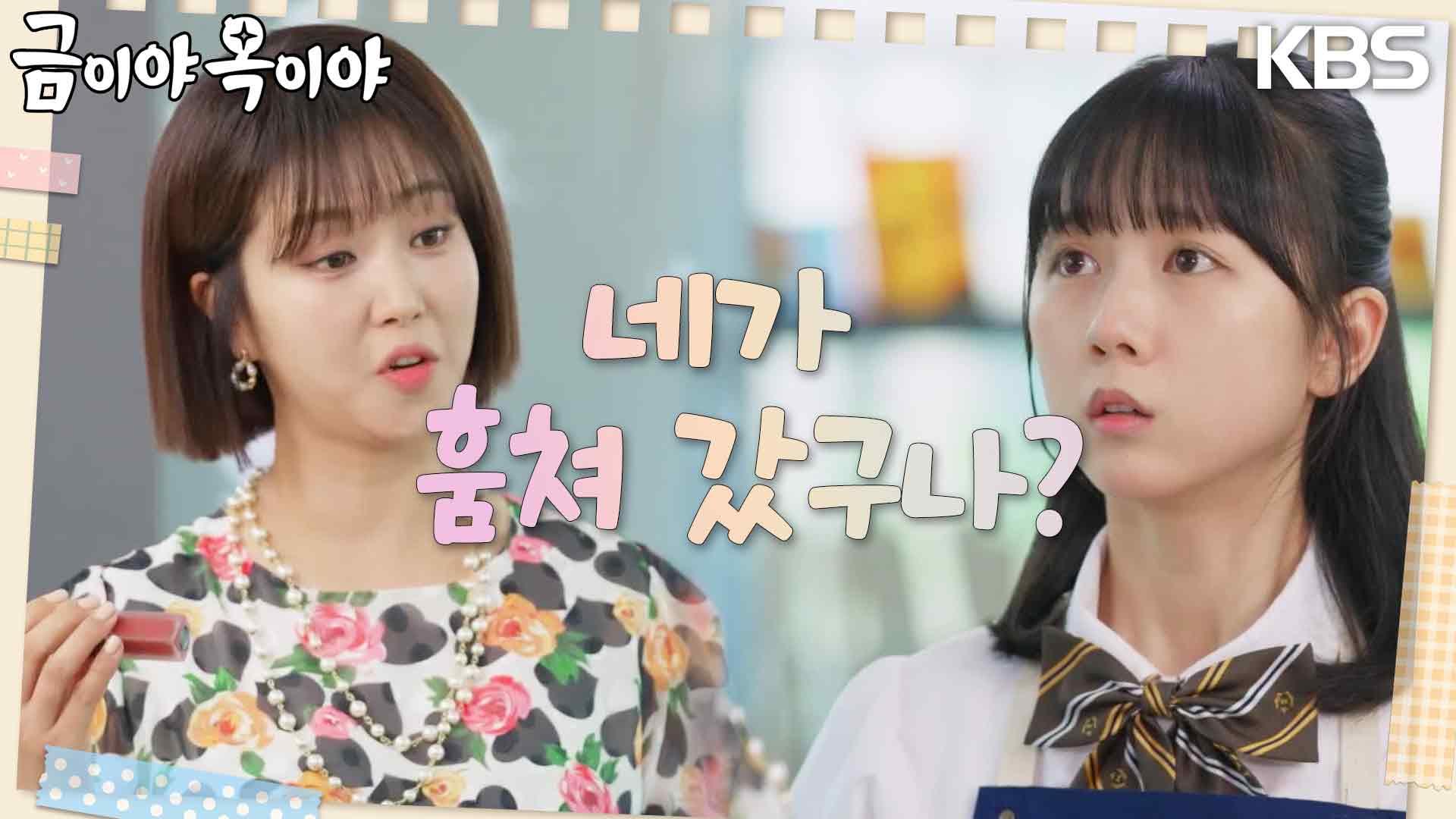 김하겸은 몰래 김시은 가방에 선물로 조향기의 화장품을 넣어둔다 | KBS 230809 방송 | ZUM TV