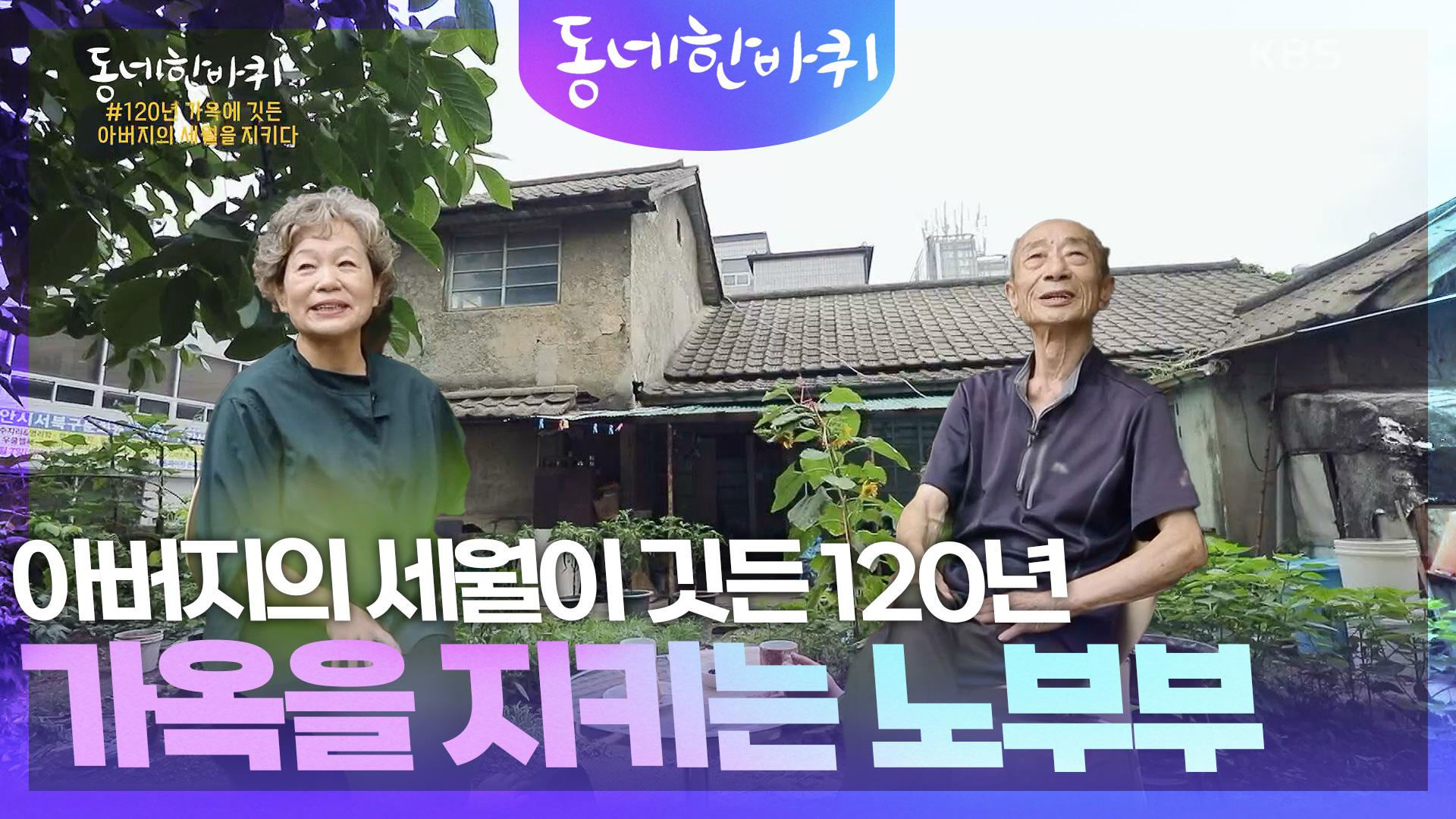 아버지의 세월이 깃든 120년 가옥을 지키는 노부부 | KBS 230812 방송 | ZUM TV