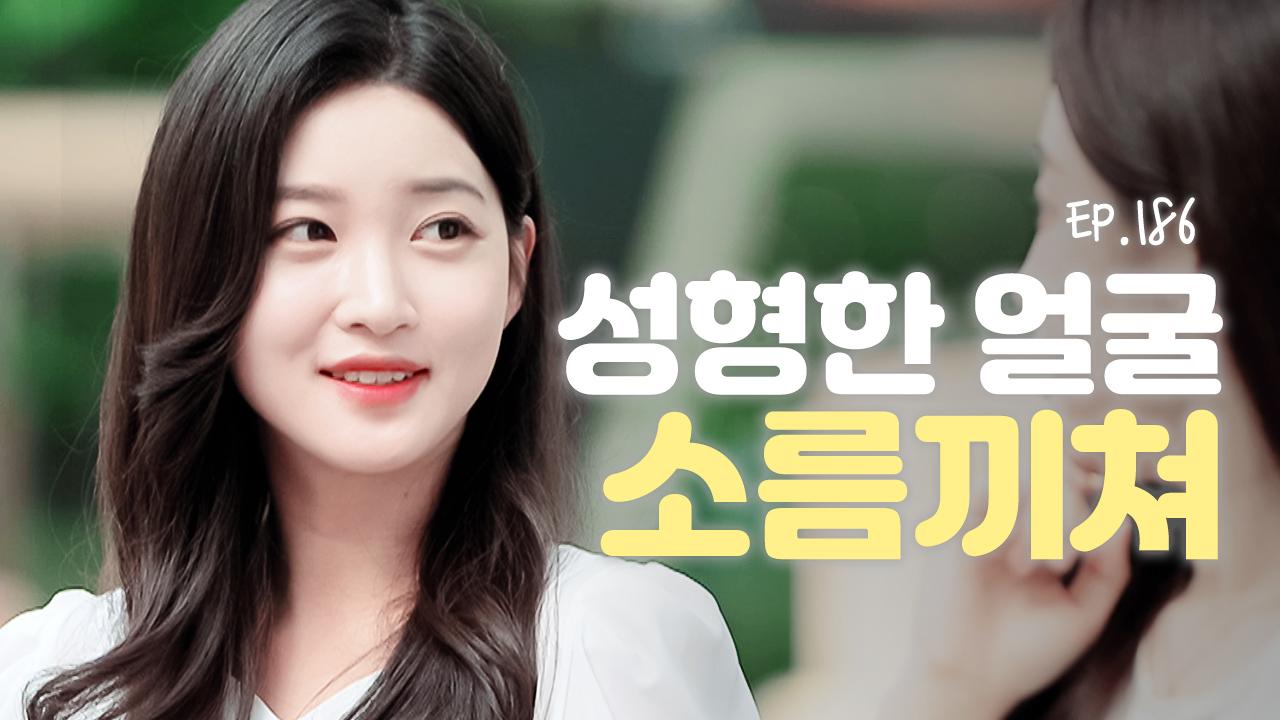 ＜연참드라마 EP.186＞ 예뻐지려고 성형하는 게 기만이라고? [연애의 참견] KBS Joy 230801 방송 | ZUM TV