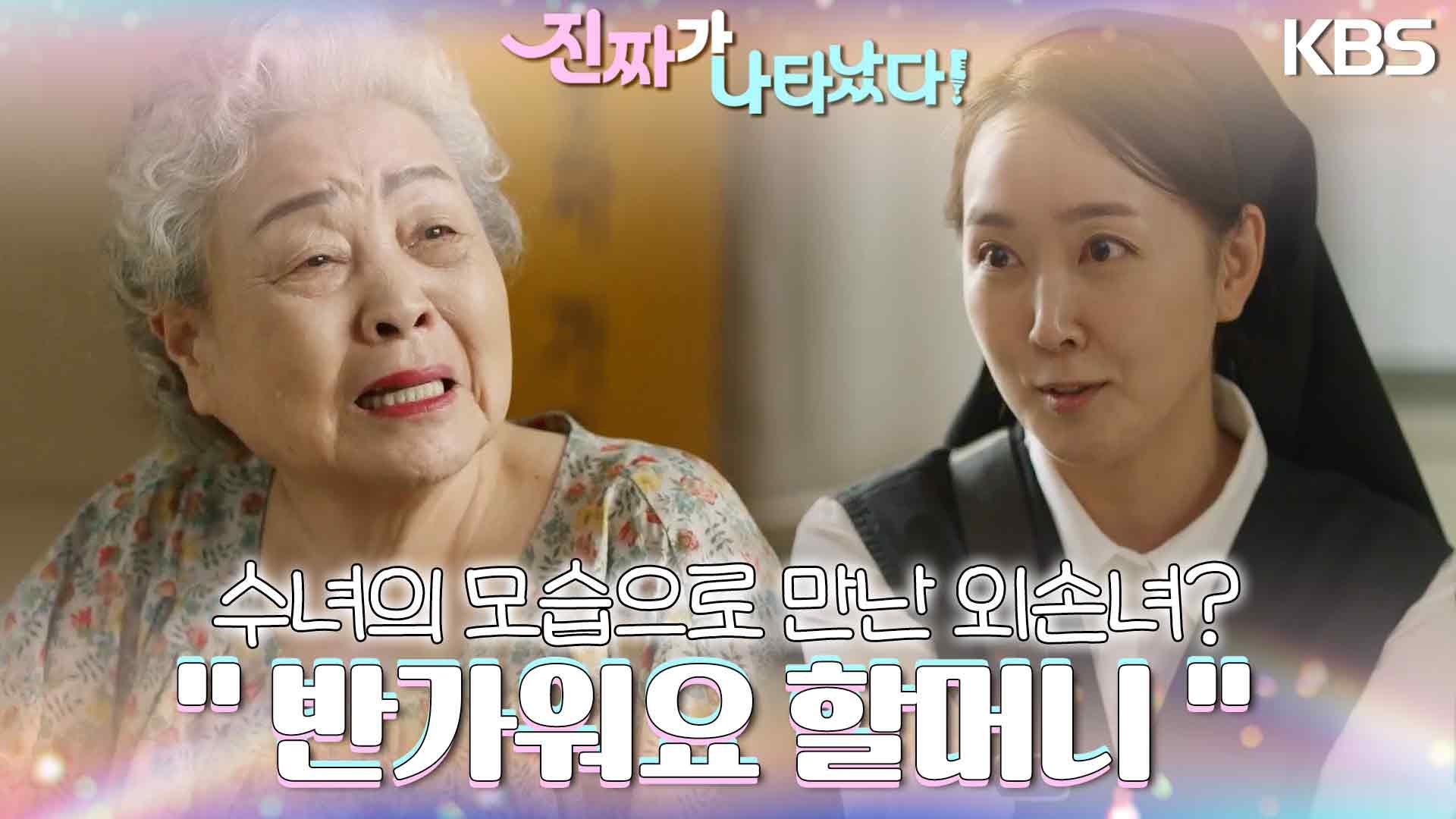 수녀의 모습으로 만난 외손녀? 딸기 저고리에 눈물 흘리는 강부자💧＂반가워요 할머니＂ | KBS 230813 방송 | ZUM TV