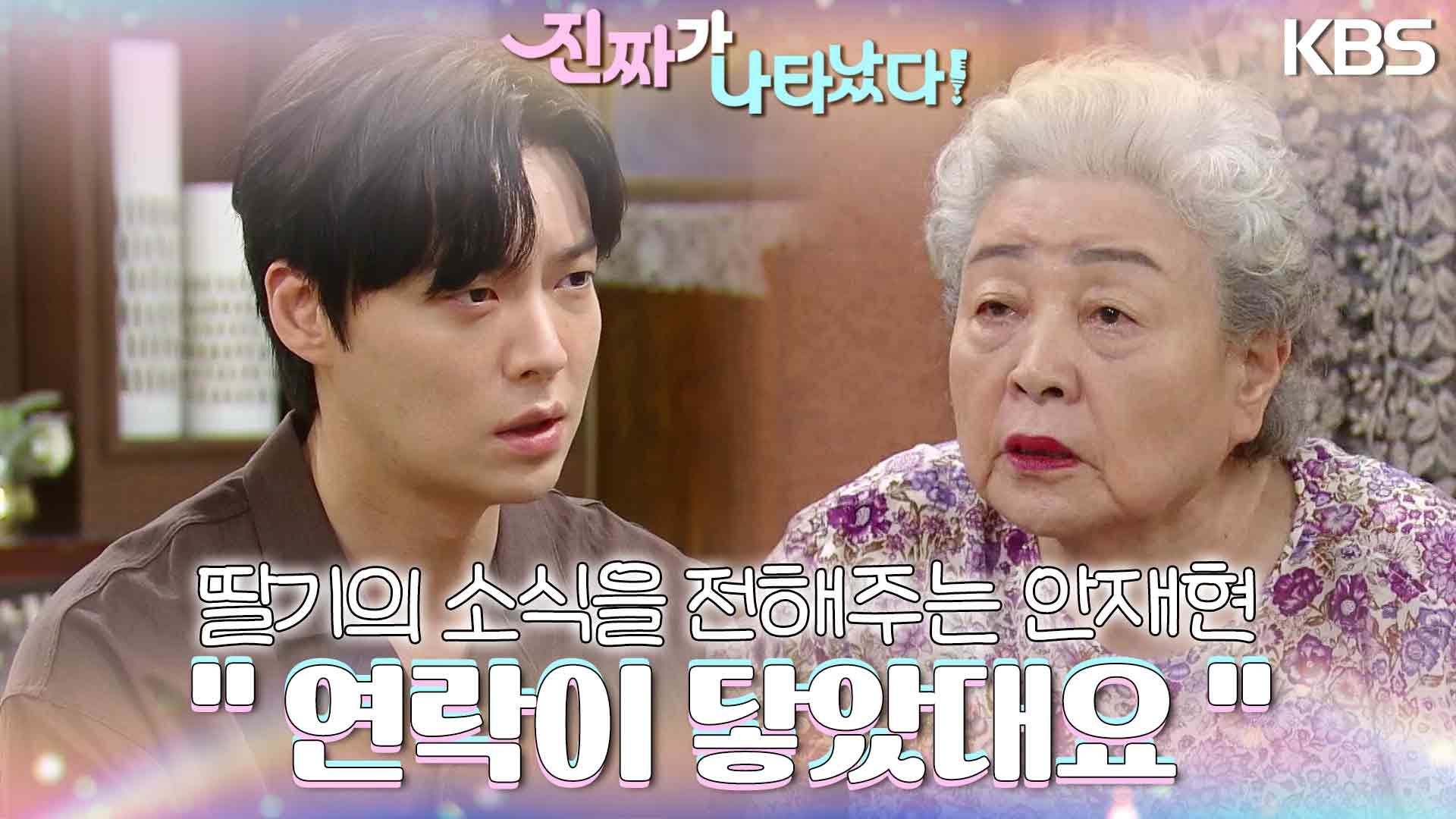 강부자에게 딸기의 소식을 전해주는 안재현😢 ＂연락이 닿았대요＂ | KBS 230813 방송 | ZUM TV