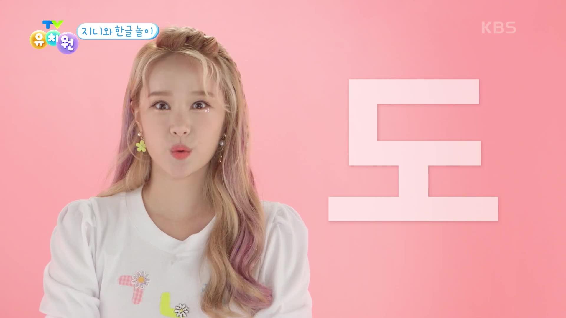 [지니와 한글 놀이] 도 | KBS 230814 방송 | ZUM TV