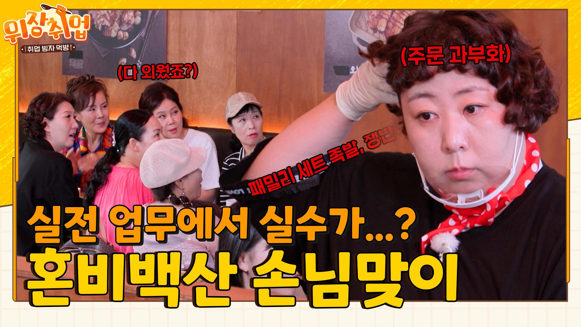 쉴 새 없이 쏟아지는 메뉴에... 주문 받다 ＂뇌정지🧠＂ 와버림 [위장취업] | KBS Joy X 채널S 230816 방송 | ZUM TV