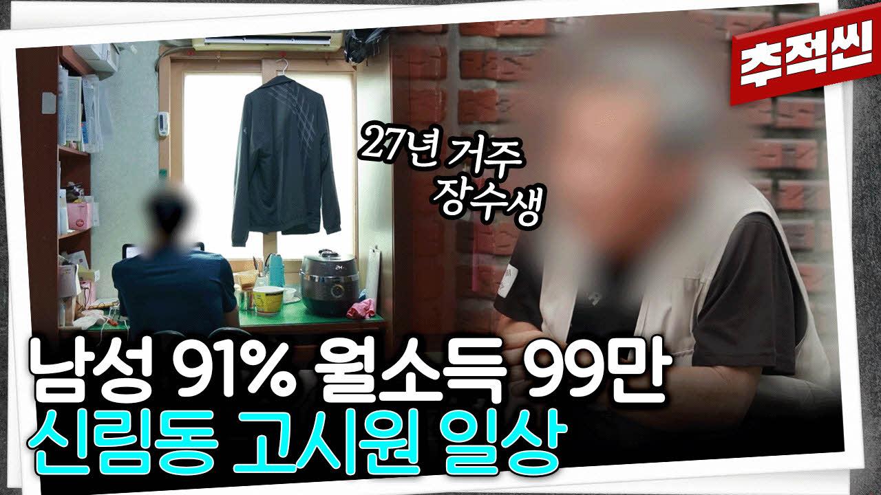 [추적씬] 남성 91% 월소득 99만 신림동 고시원 일상 | KBS 230714 방송 | ZUM TV